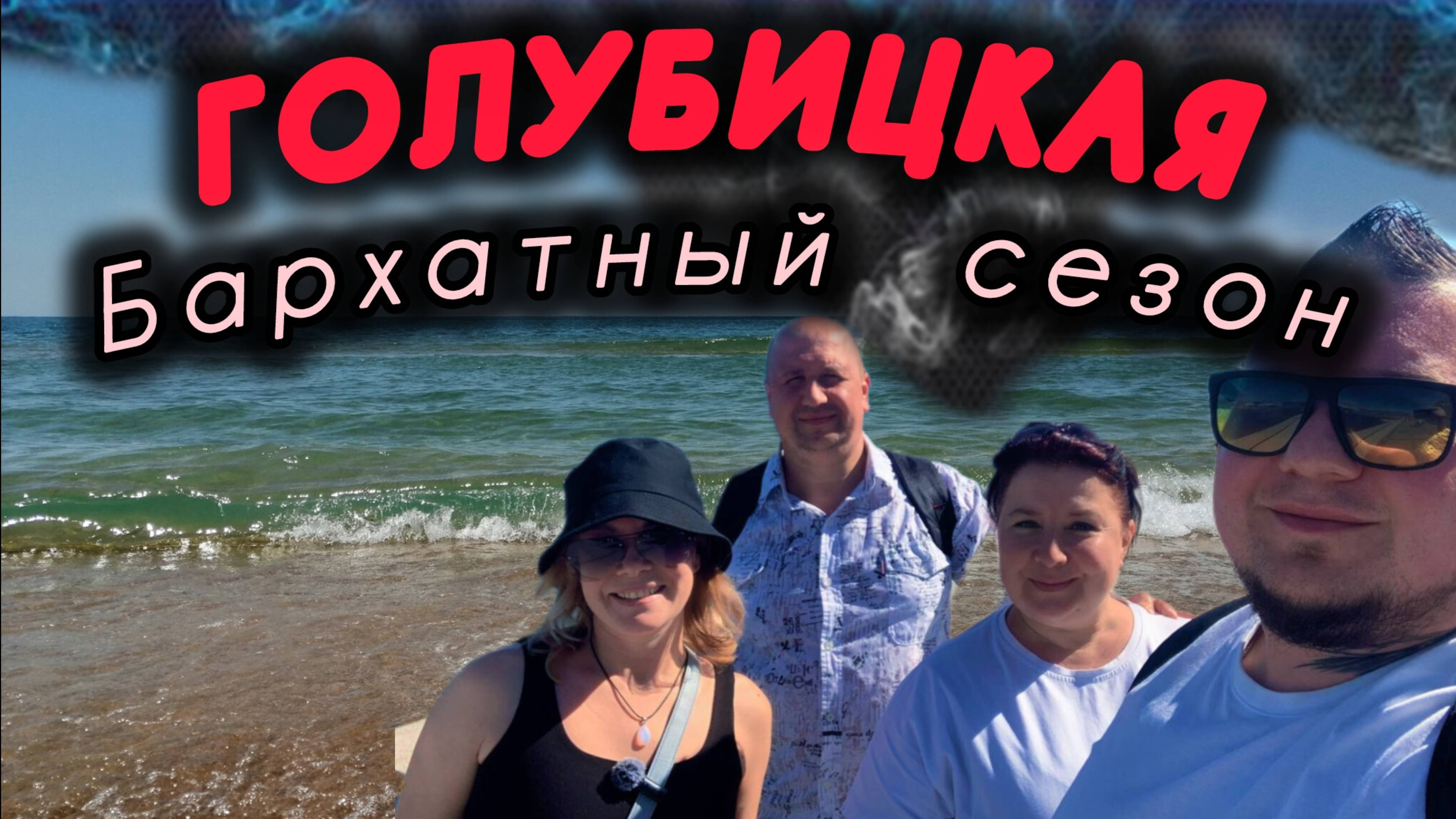 ГОЛУБИЦКАЯ.БАРХАТНЫЙ СЕЗОН 2025.Родители уезжают (29.09.25) #голубицкая #море #азовскоеморе