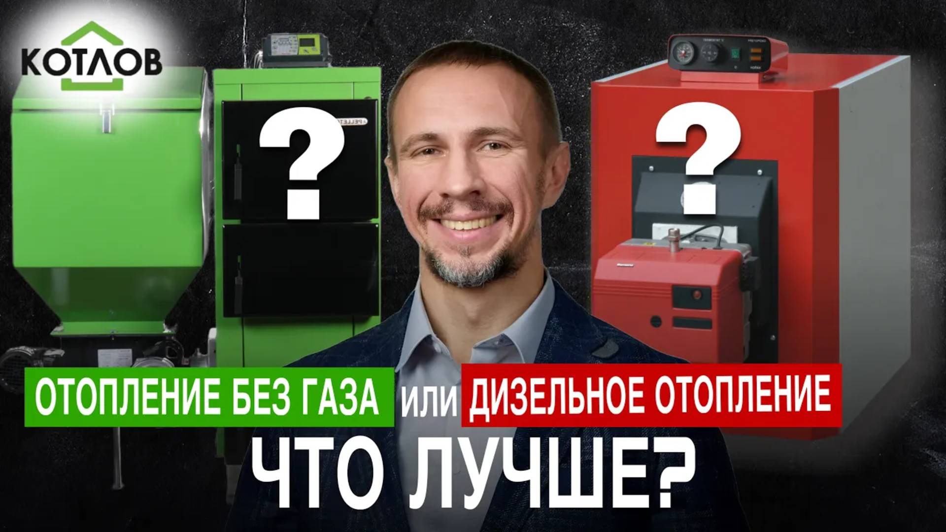 Какое отопление лучше? Дизельное отопление VS отопление без газа