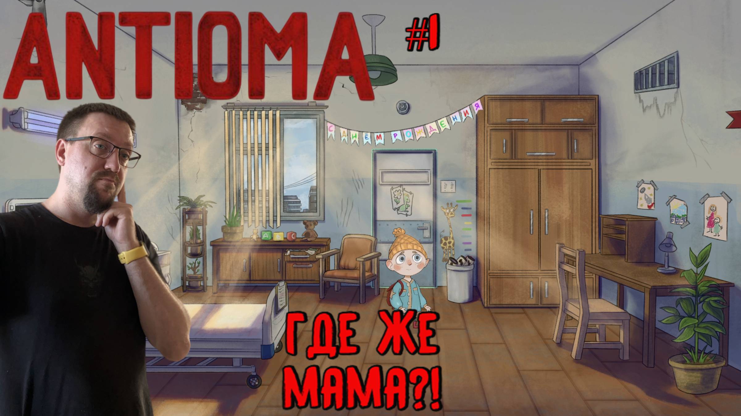 Где же мама?! / #Antioma / Серия 1