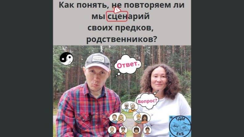 Как понять, не повторяем ли мы сценарий своих предков, родственников?