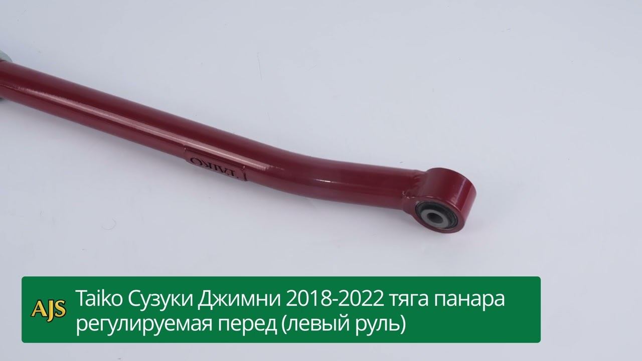 Taiko Сузуки Джимни 2018-2022 тяга панара регулируемая перед (левый руль)