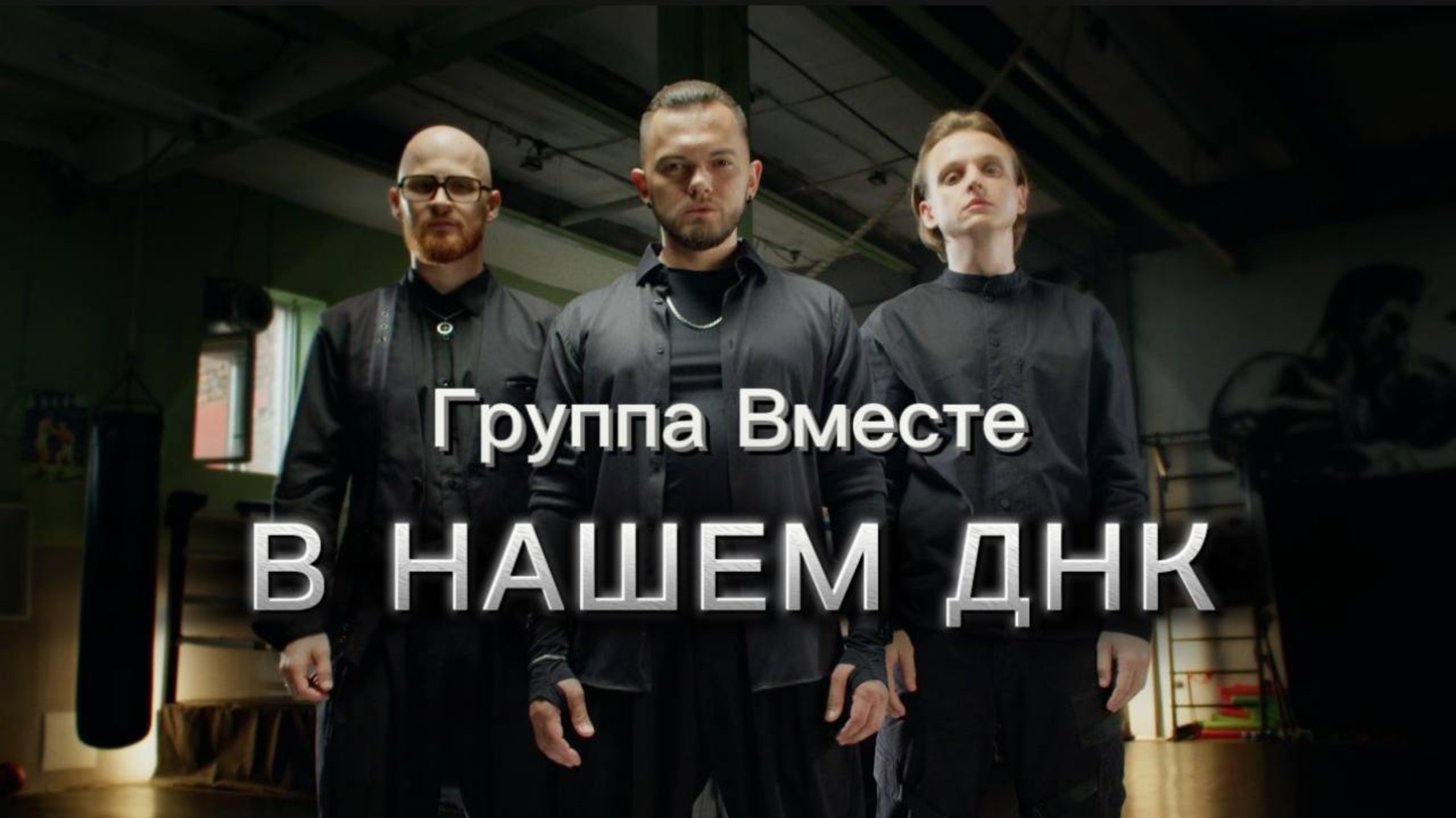 Группа Вместе клип на песню "В нашем ДНК"