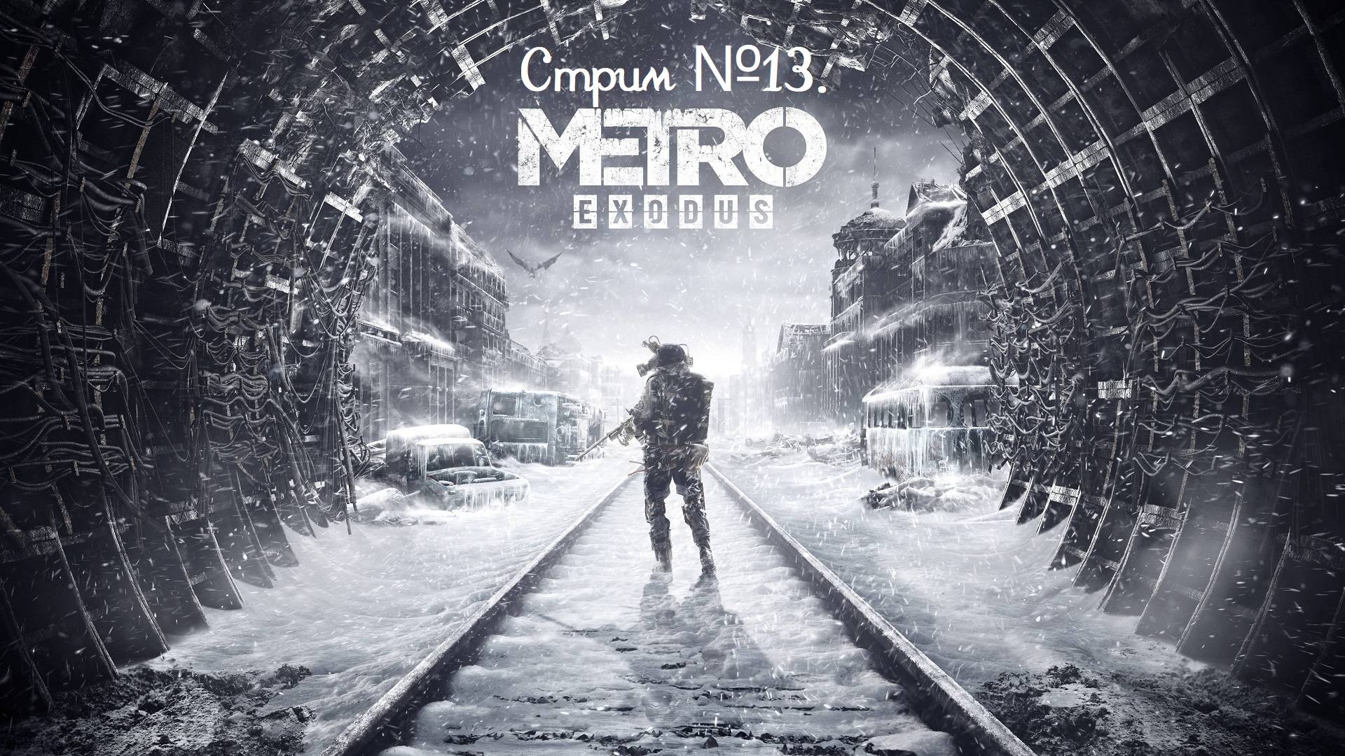 Metro Exodus Enhanced Edition. Второе дополнение - История Сема, продолжение! Стрим №13.