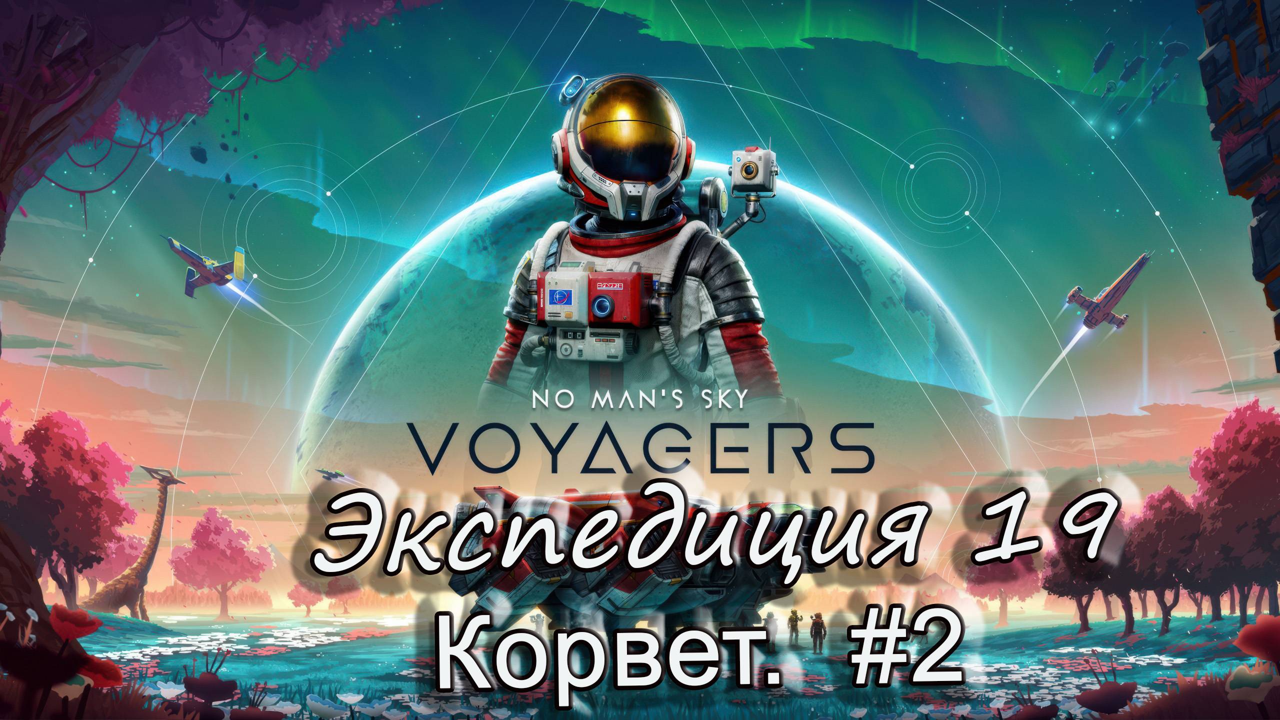 No Man's Sky - Экспедиция 19 - Корвет. #2 (запись стрима с vk live от 28 сентября)