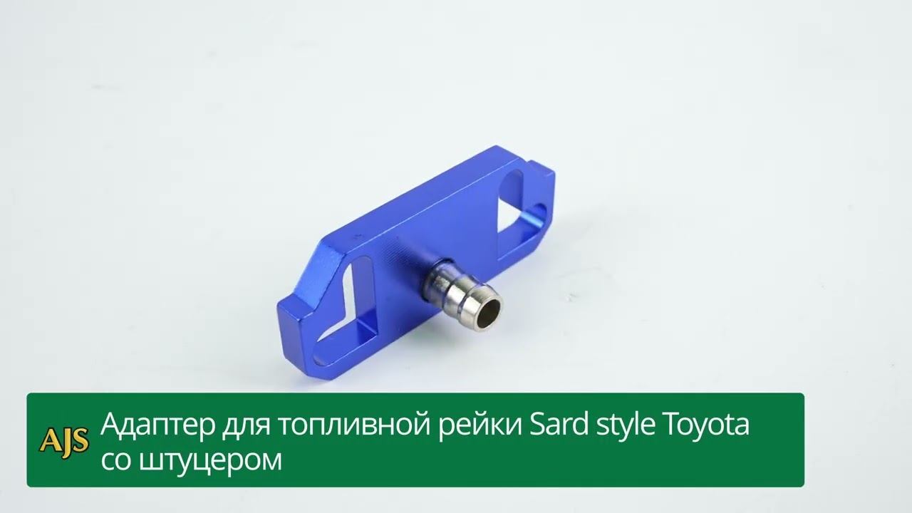 Адаптер для топливной рейки Sard style Toyota со штуцером