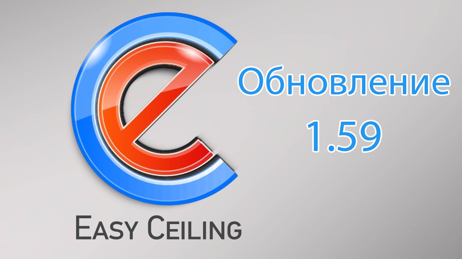 Обновление EasyCeiling  1.59