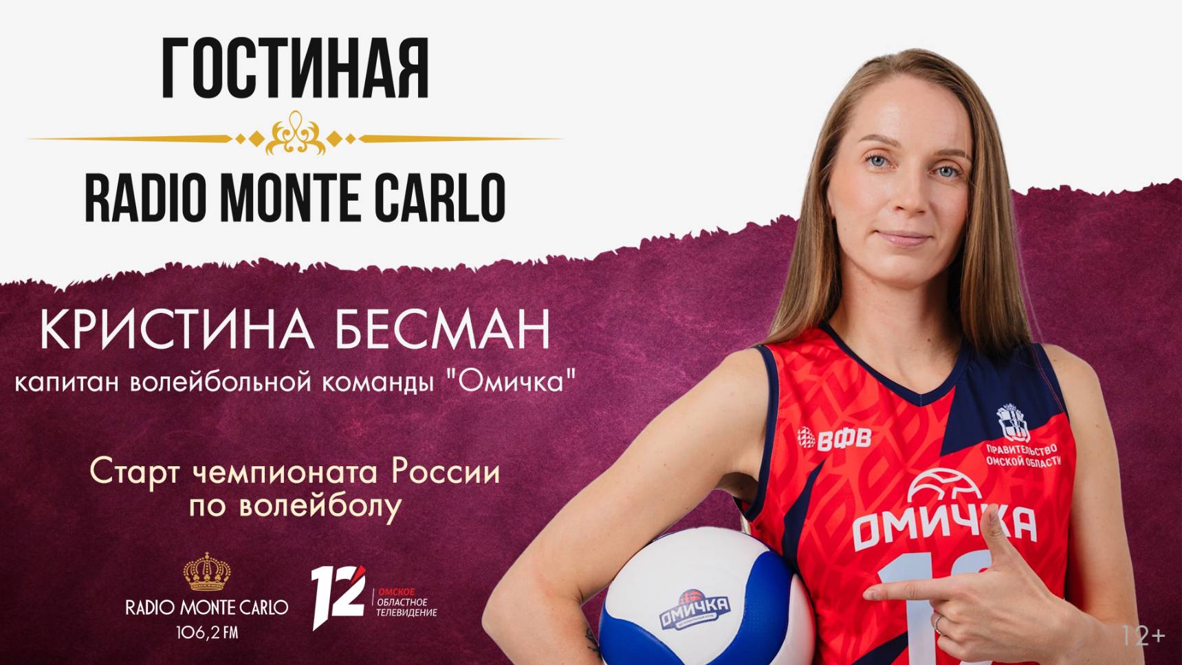 «Гостиная Radio Monte Carlo». Старт чемпионата России по волейболу (29.09.25)