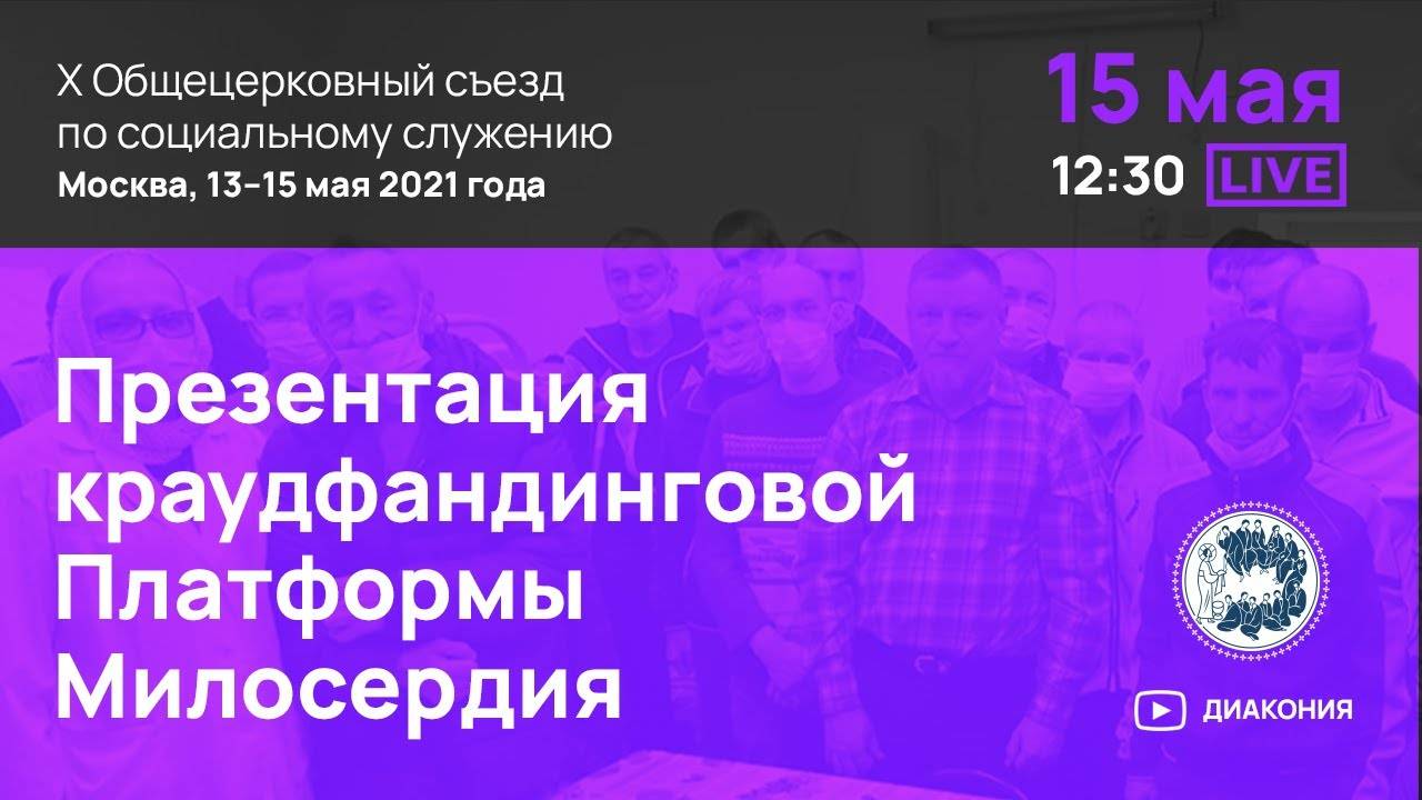 Презентация краудфандинговой Платформы Милосердия