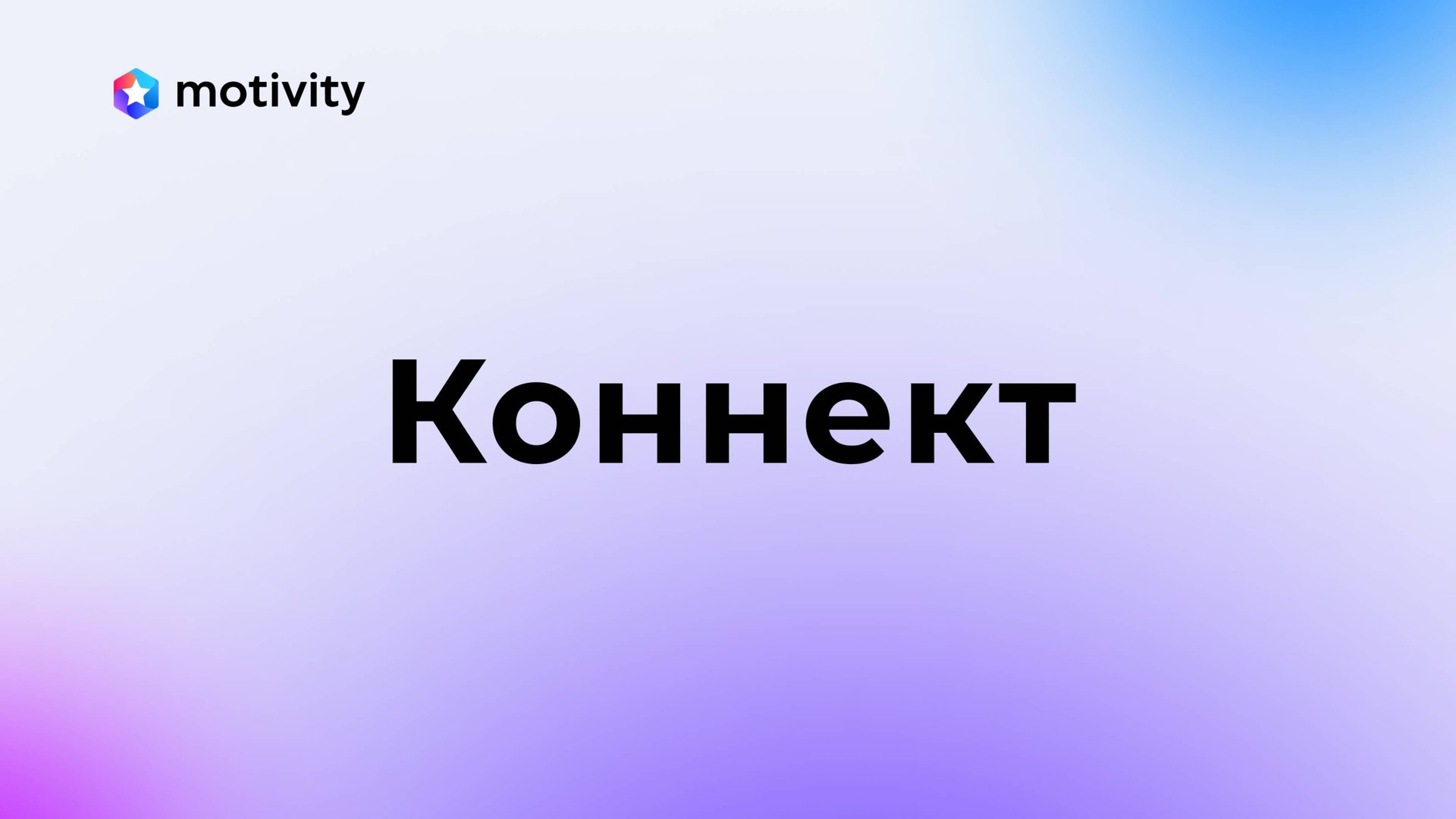 Коннект
