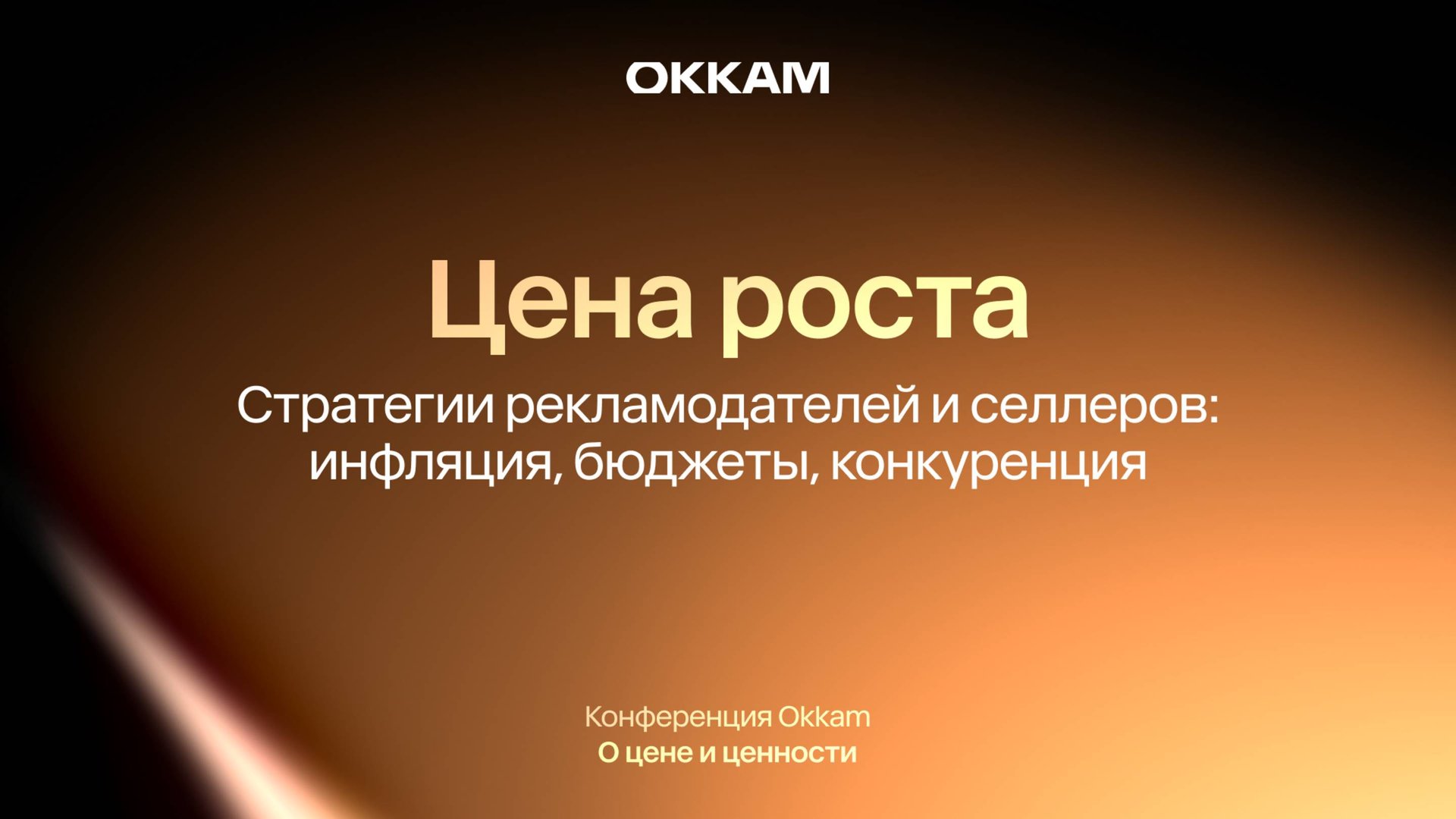 Цена роста. Стратегии рекламодателей и селлеров: инфляция, бюджеты, конкуренция