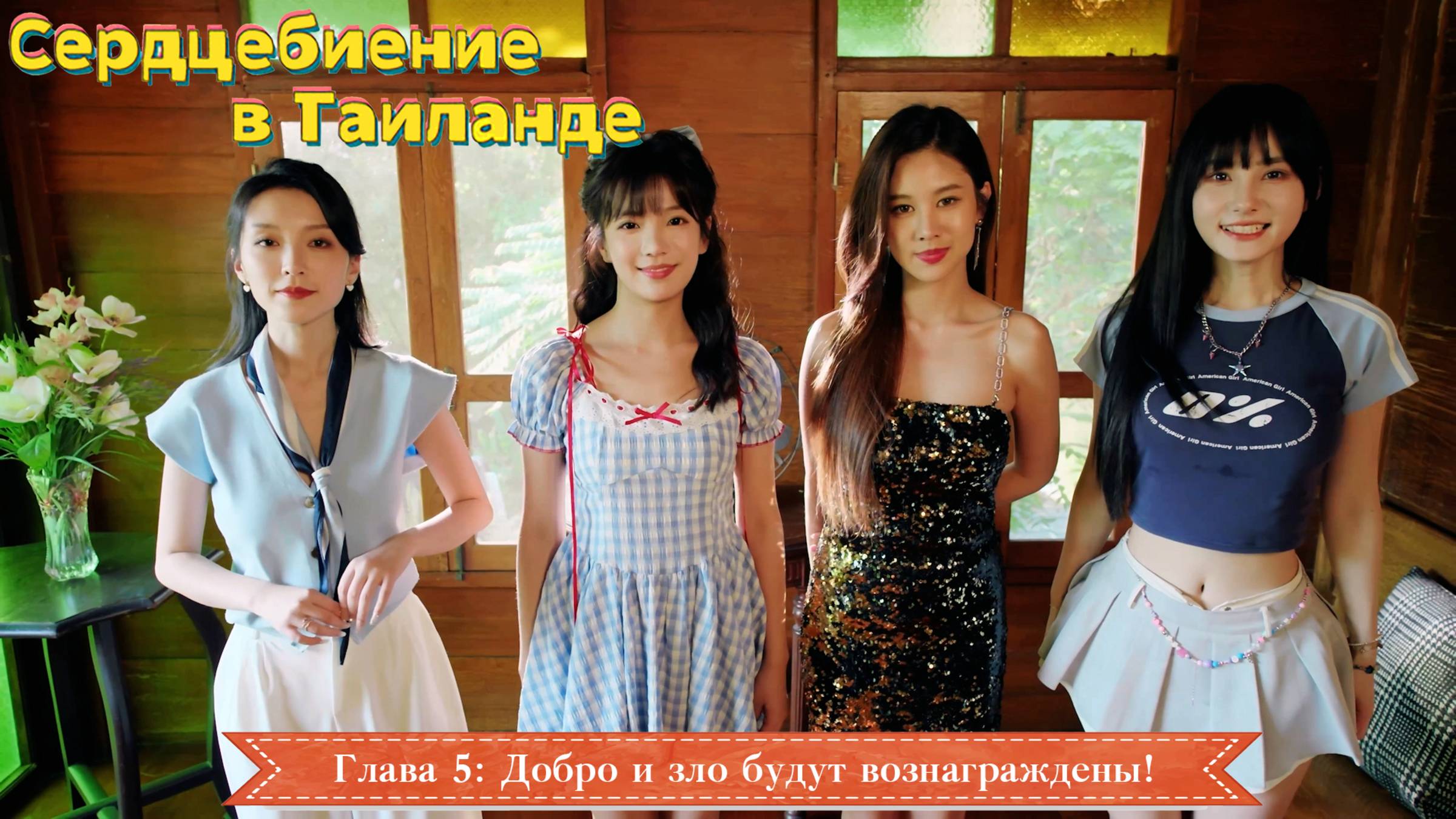 Сердцебиение в Таиланде - Глава 5 "Добро и зло будут вознаграждены!"