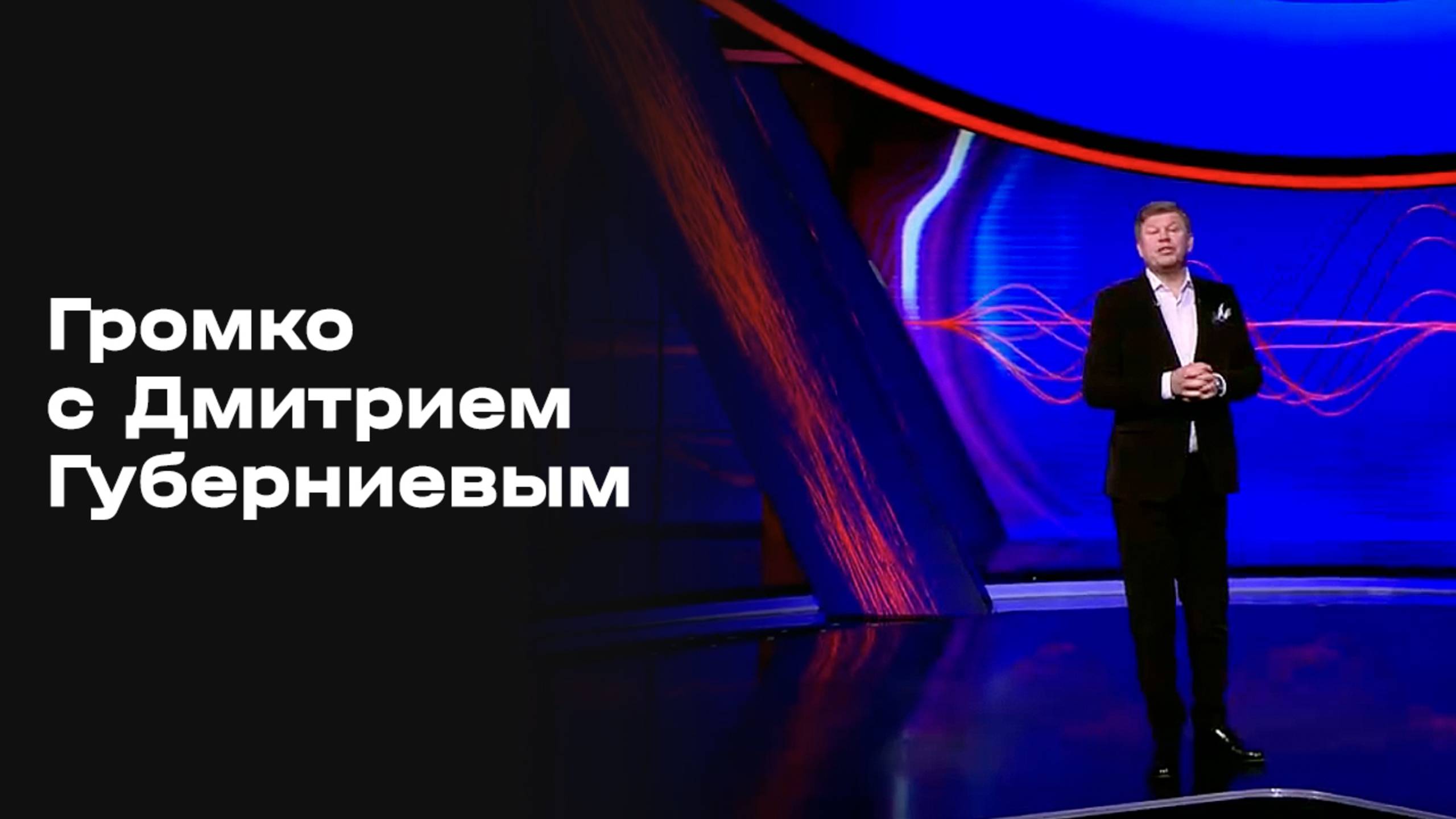 «Громко с Дмитрием Губерниевым». Выпуск от 29.09.2025