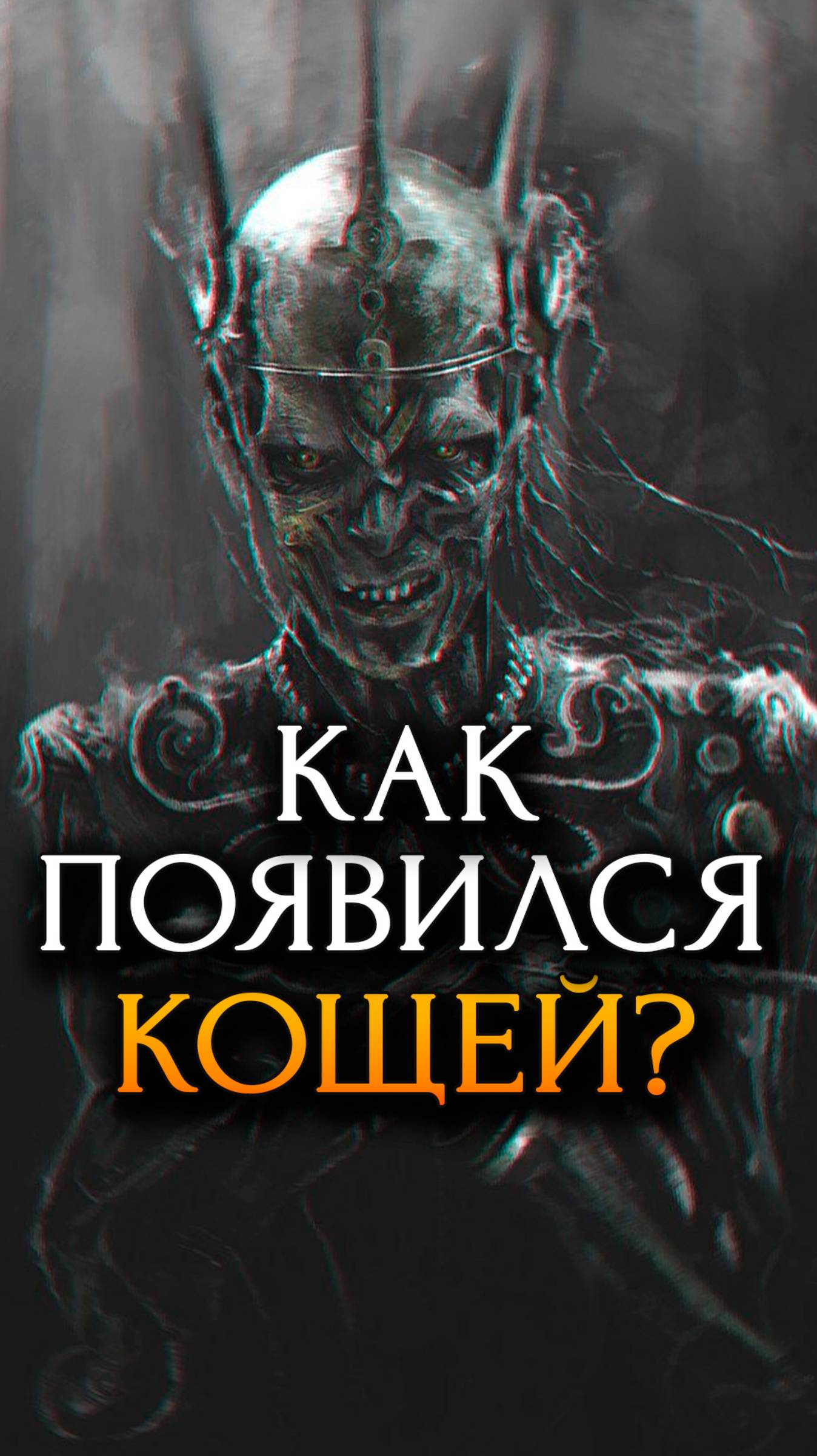 Как появился Кощей Бессмертный?
