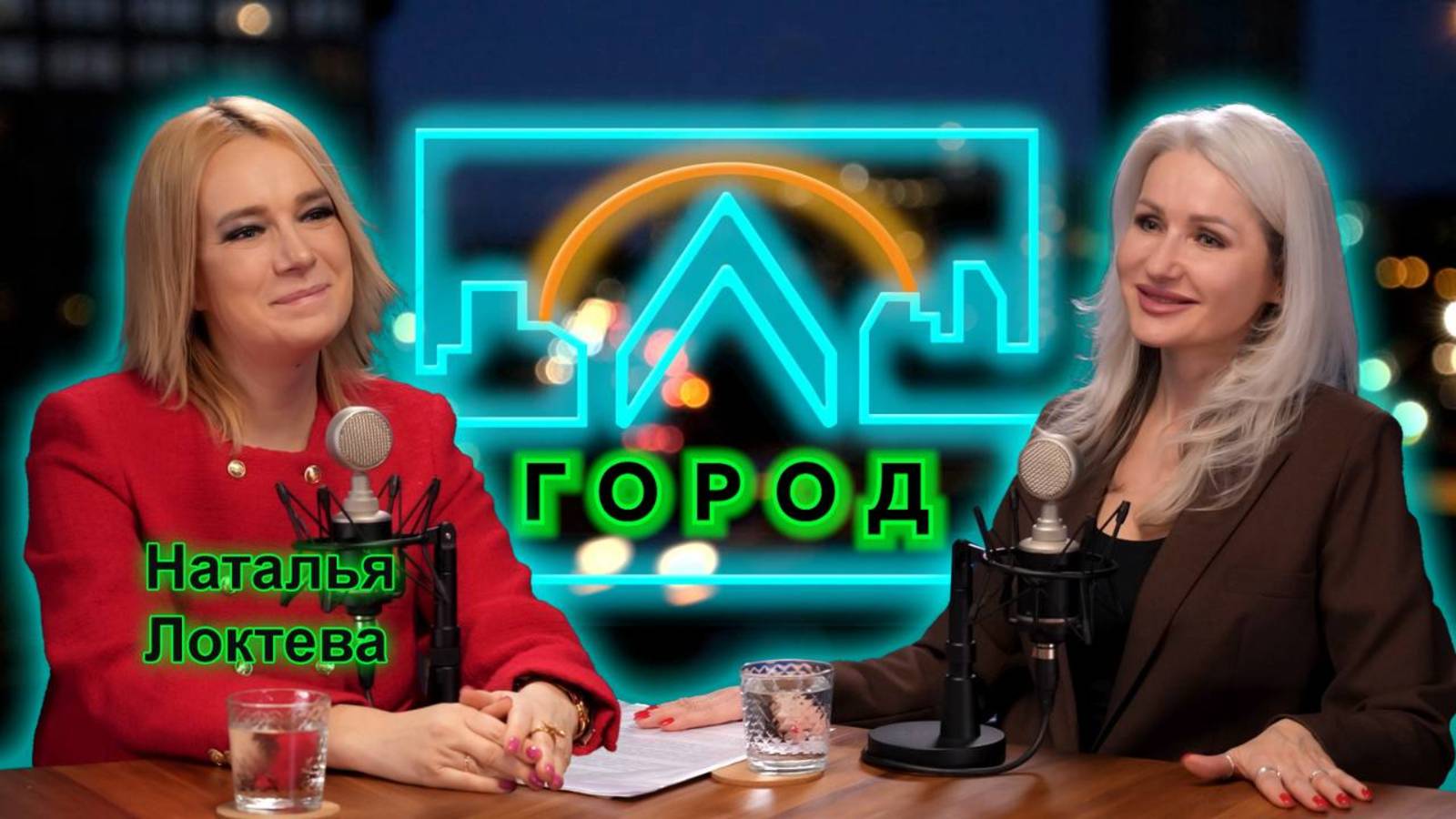 Наталья Локтева в подкасте «Город Л»