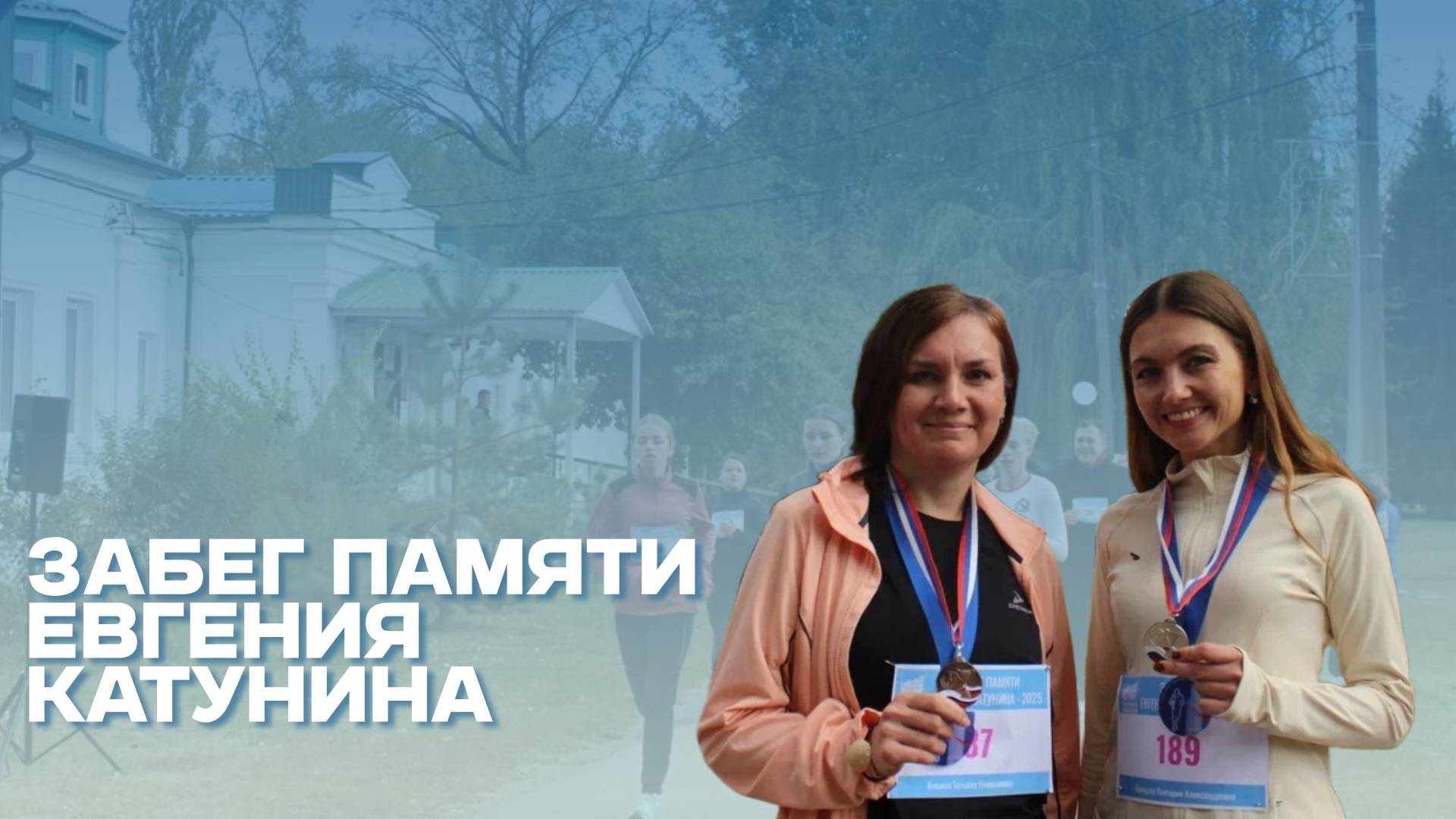 Забег памяти Евгения Катунина