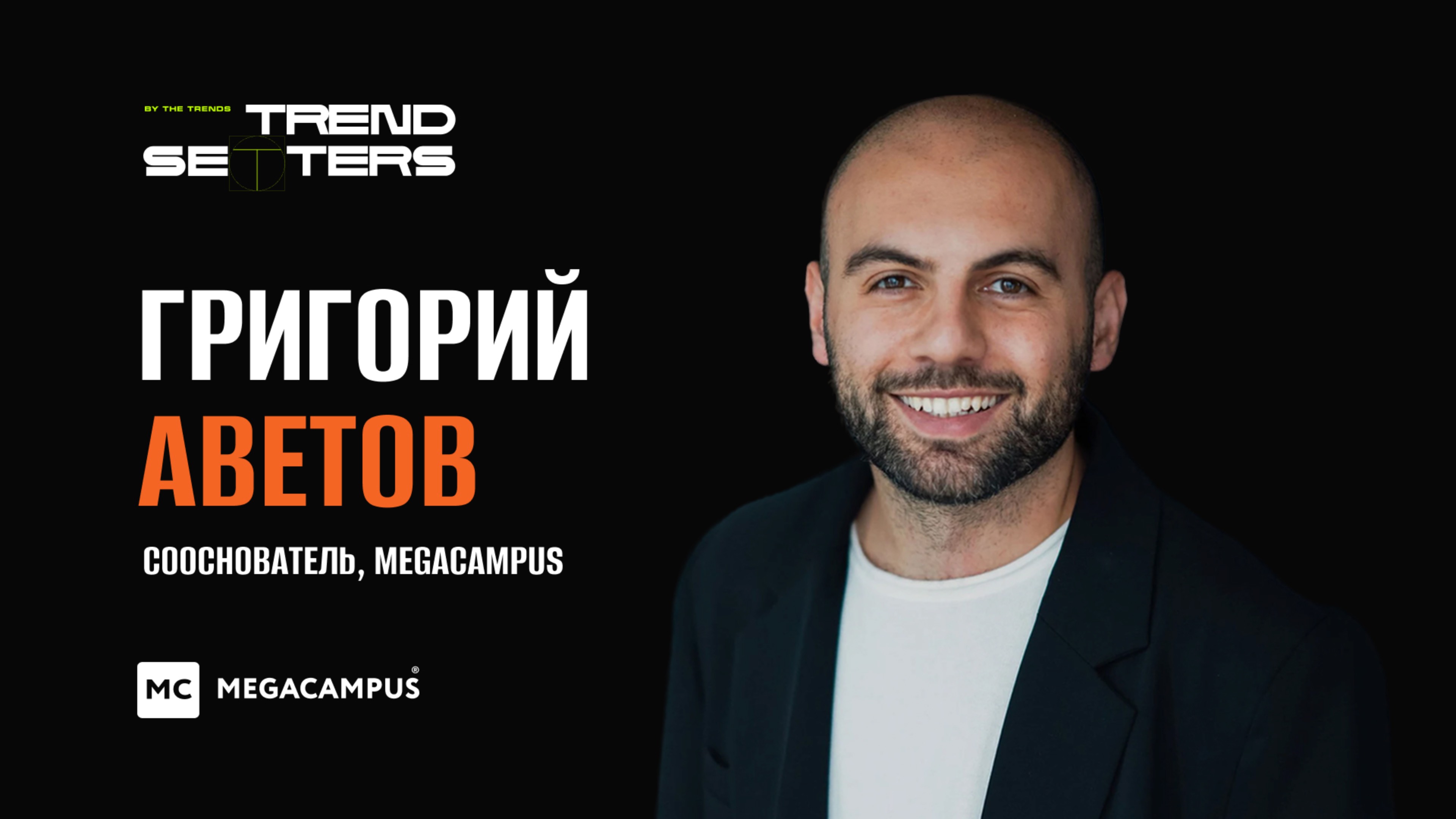 TRENDSETTERS MEDIA 4.0 | Григорий Аветов "Экономика эмоций" | Секция №4 MEDIA 4.0 и WEB3