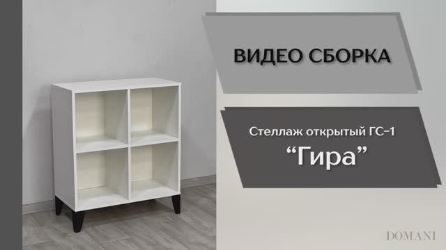 Видео сборка. Гостиная Гира. Стеллаж открытый ГС-1.