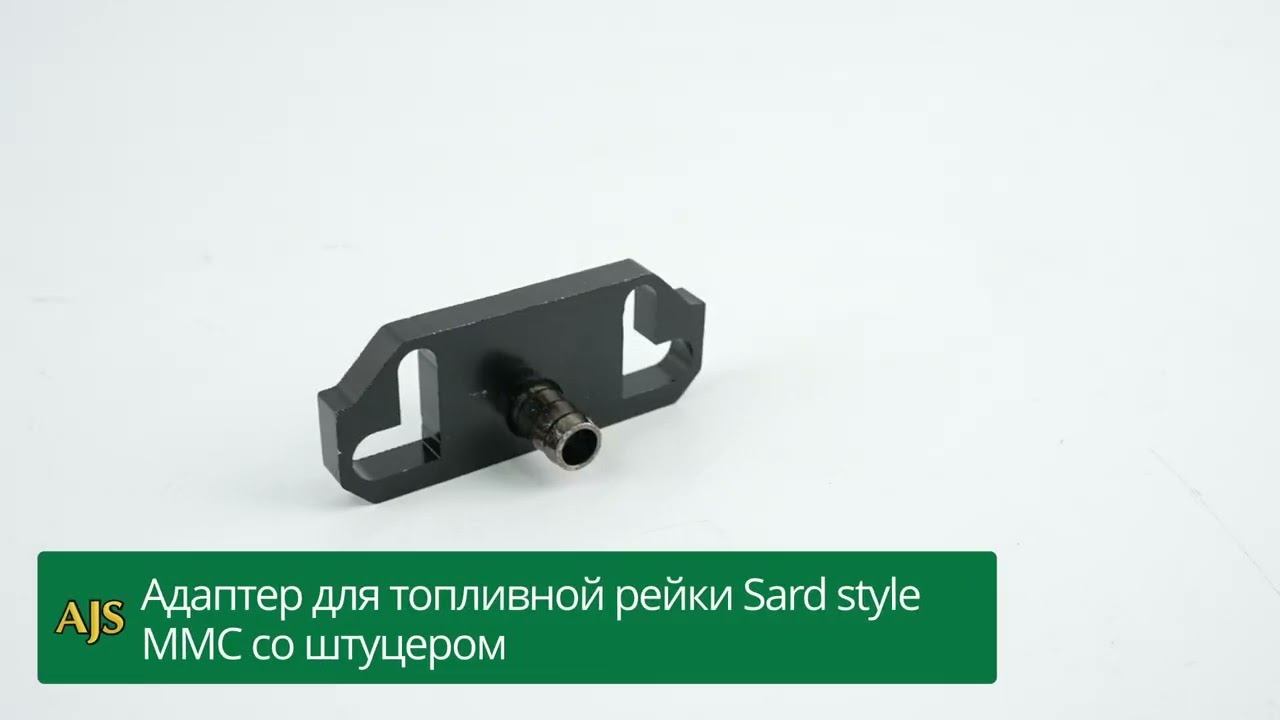 Адаптер для топливной рейки Sard style MMC со штуцером