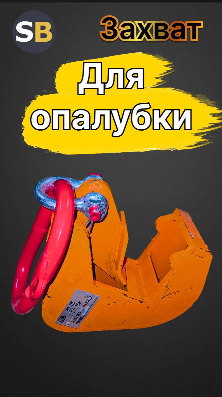 Захват для опалубки STR узкий 90 мм. СтройБетон