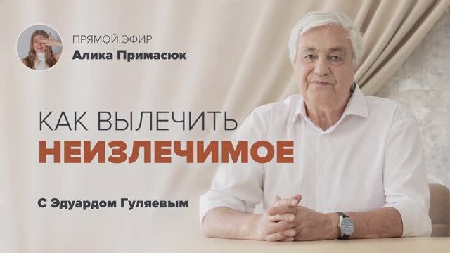 Как Вылечить неизлечимую болезнь? 📢 Прямой Эфир с Эдуардом Гуляевым