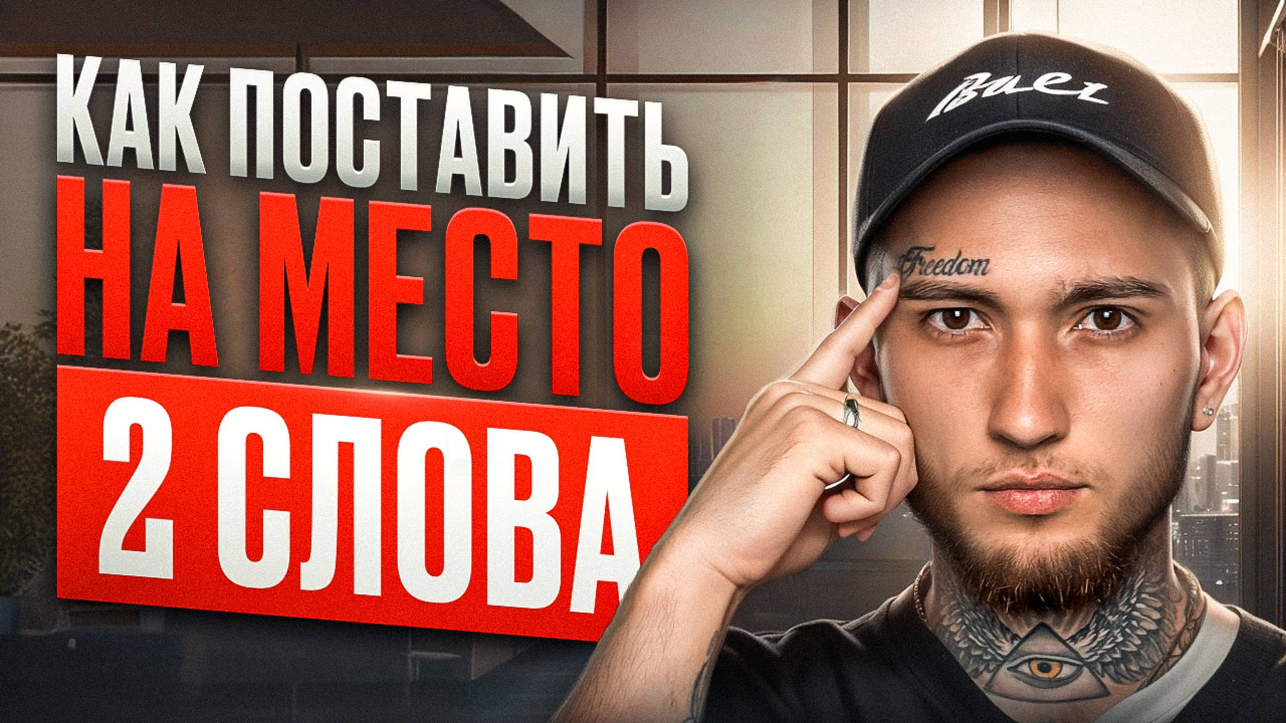 Как красиво поставить любого человека на место. ВСЕГО 2 СЛОВА