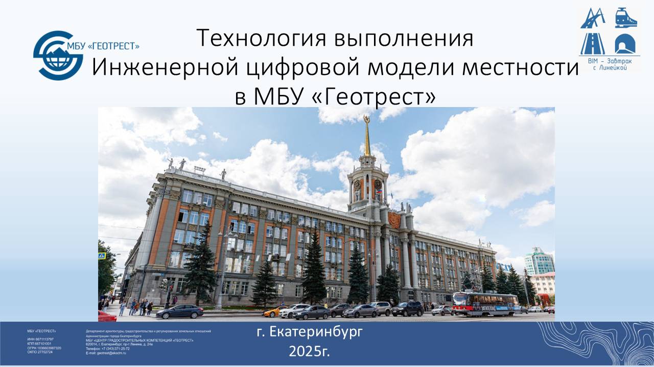 Аверкиев Сергей "Инженерная цифровая модель местности (ИЦММ) инженерных изысканий в г.Екатеринбурге"