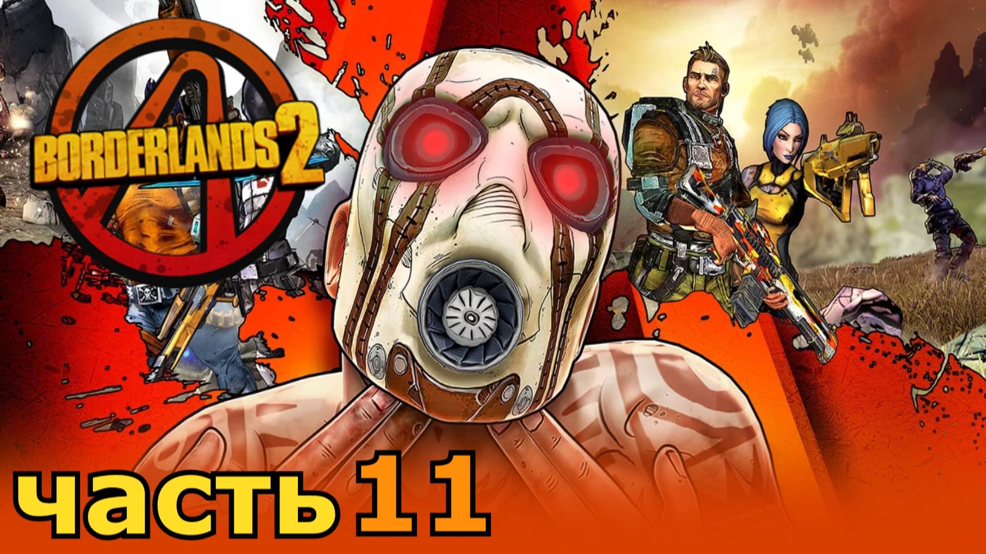 прохождение Borderlands 2 часть 11