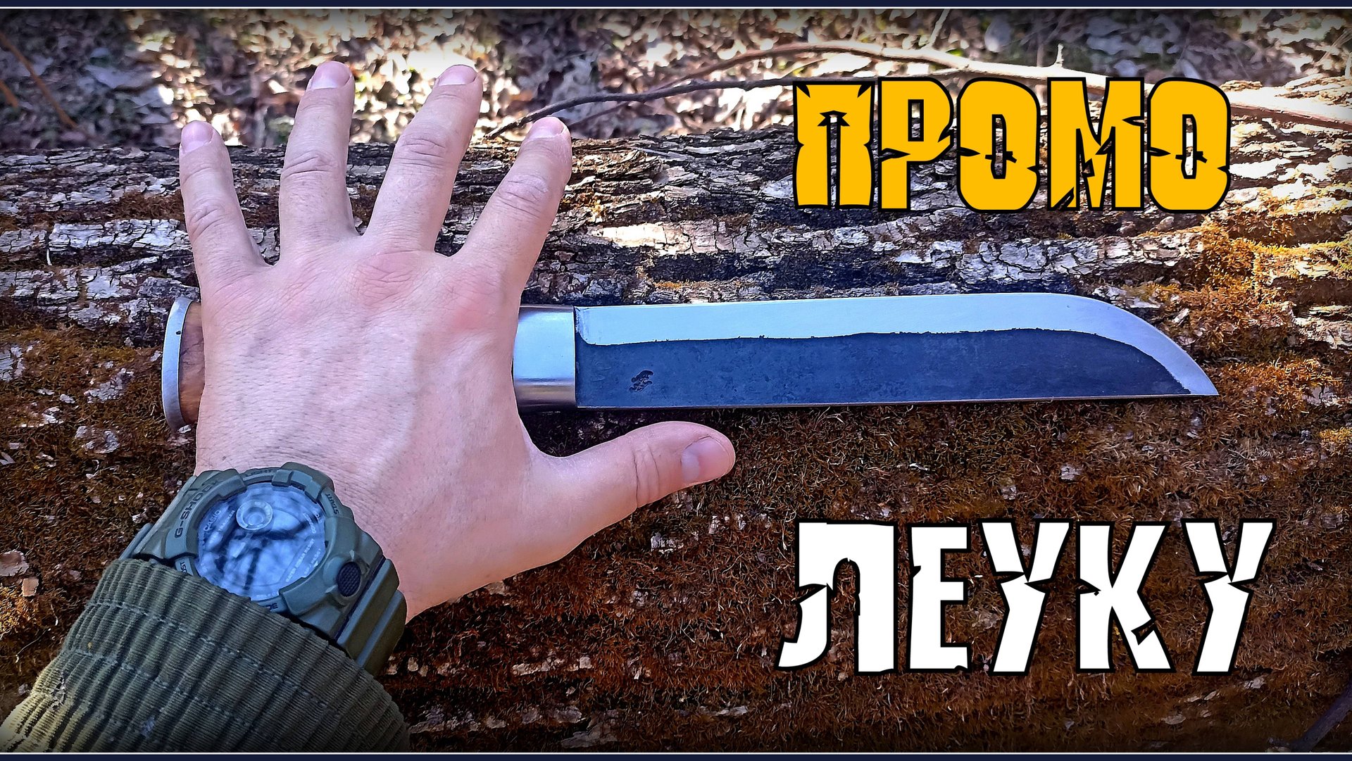 Саамский нож ЛЕУКУ. Промо №36. Выживание