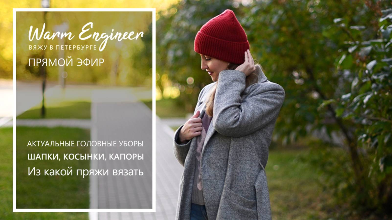 Актуальные головные уборы осени 2025. Запись эфира от 29.09.25