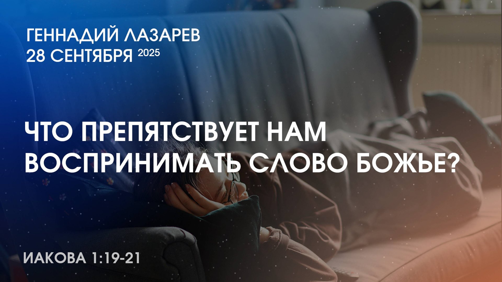 ЧТО ПРЕПЯТСТВУЕТ НАМ ВОСПРИНИМАТЬ СЛОВО БОЖЬЕ? Иакова 1:19-21. Церковь "Слово жизни" Калининград.