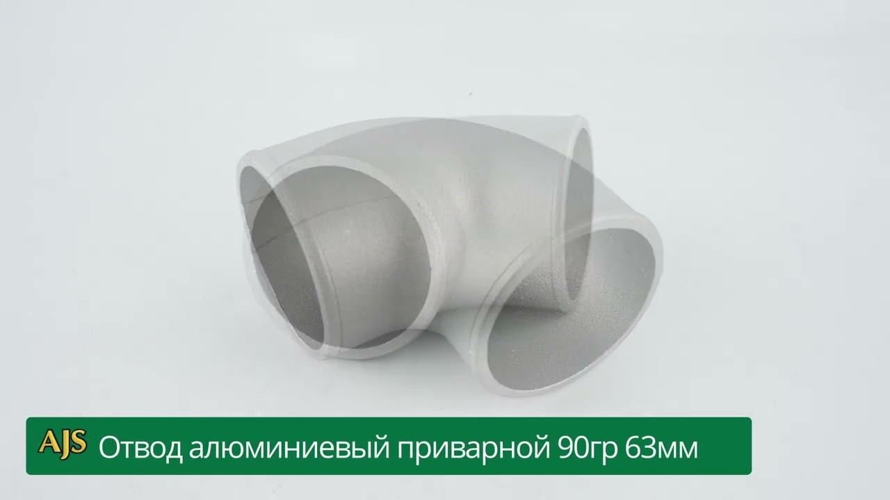 Отвод алюминиевый приварной 90гр 63мм