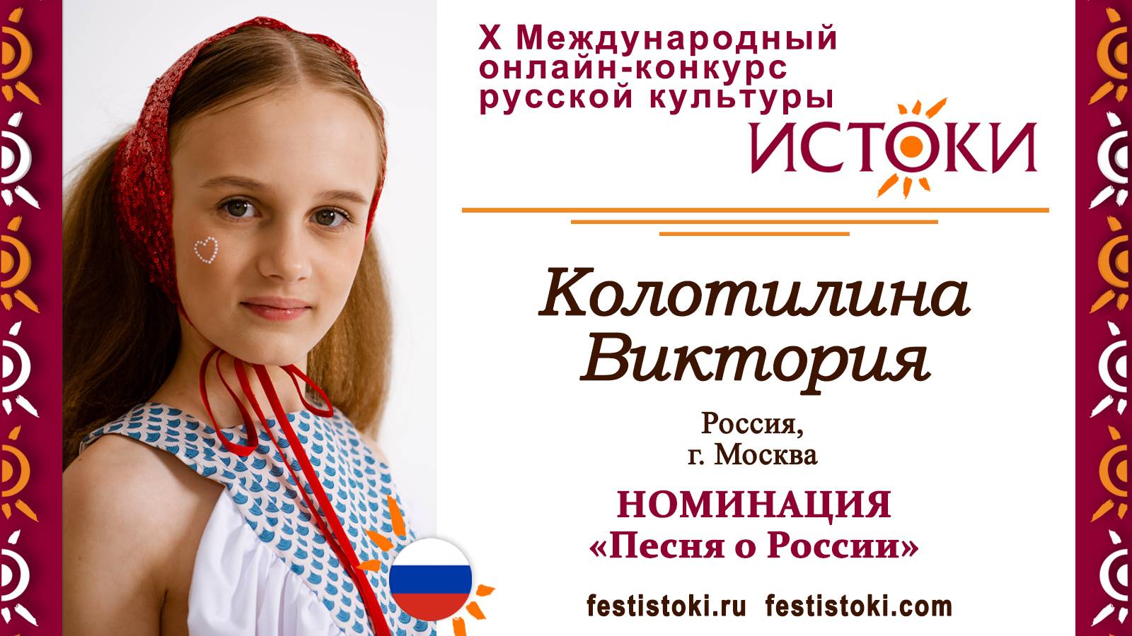 Виктория Колотилина, 9 лет. Россия, г. Москва. "Ты Россия моя"
