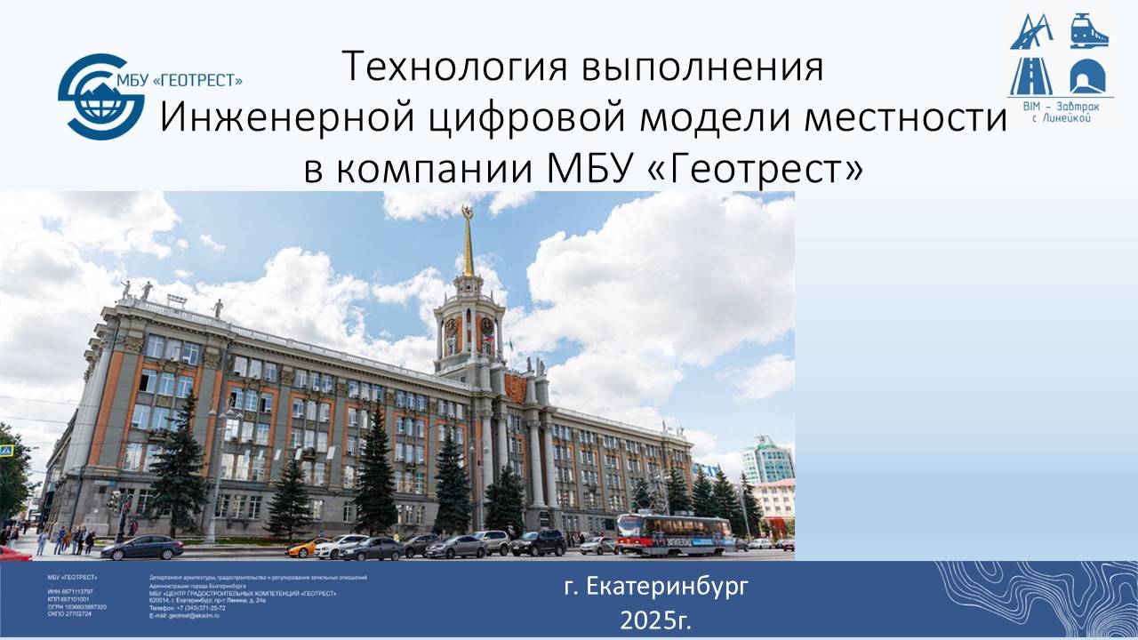 BIM-Завтрак с Линейкой. Инженерная цифровая модель местности (ИЦММ) инженерных изысканий