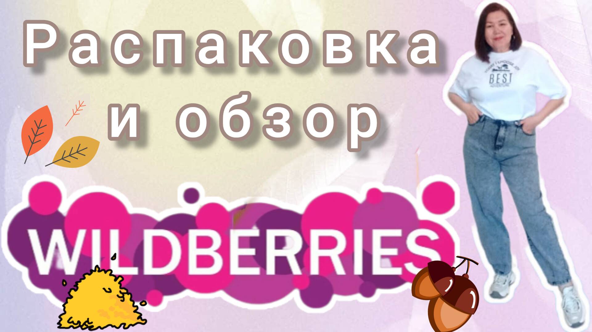 Вайлдберриз💜 Распаковка📦 и Обзор🤗