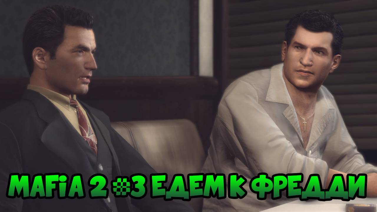 Mafia 2 #3 Едем к Фредди