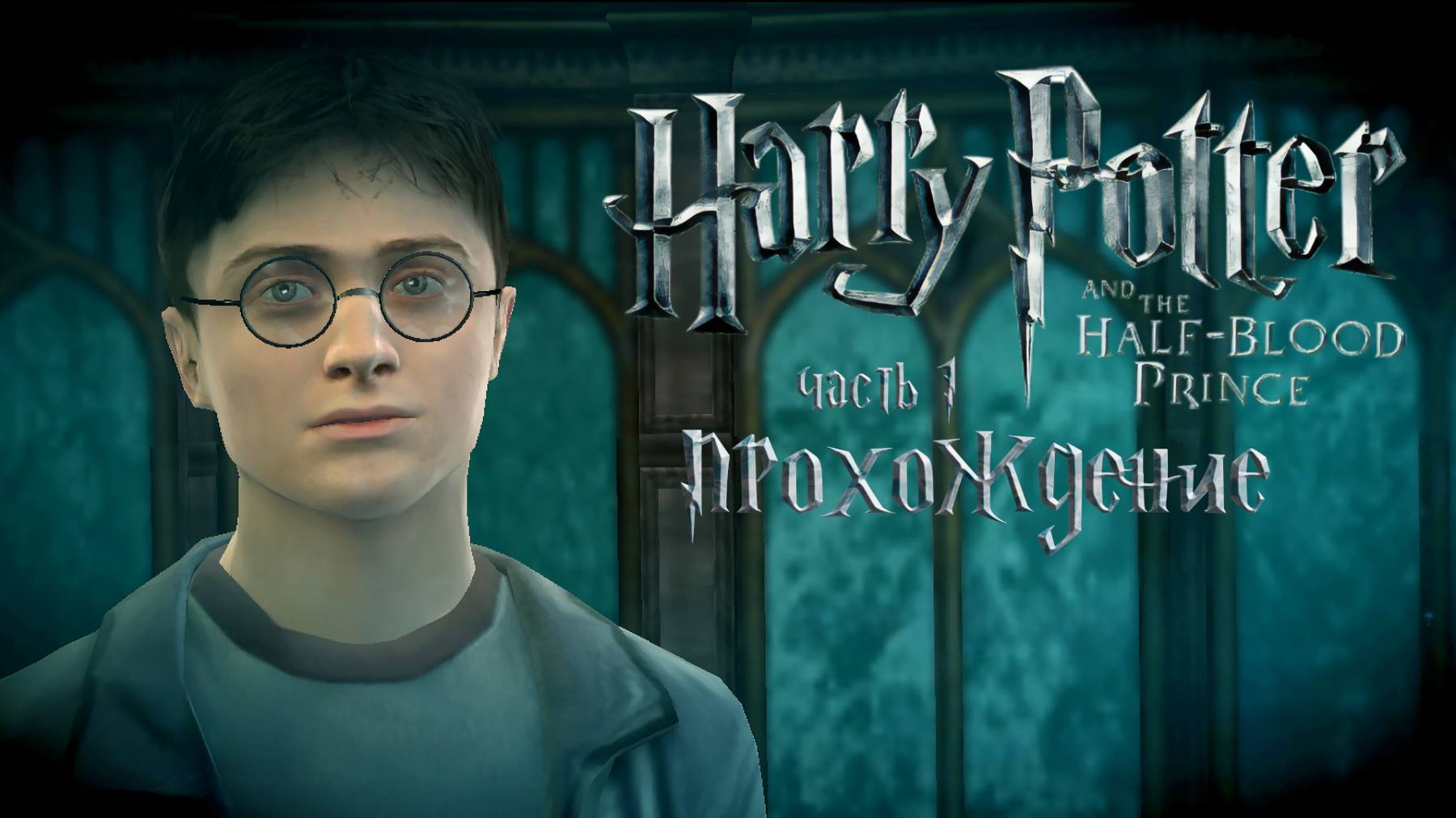 Нора и начало учебного года / Гарри Поттер и Принц-Полукровка / 1 часть — прохождение 101%