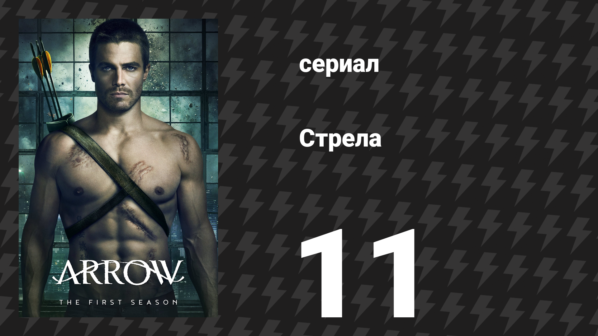 Стрела 1 сезон 11 серия «Доверяй, но проверяй» (сериал, 2012)
