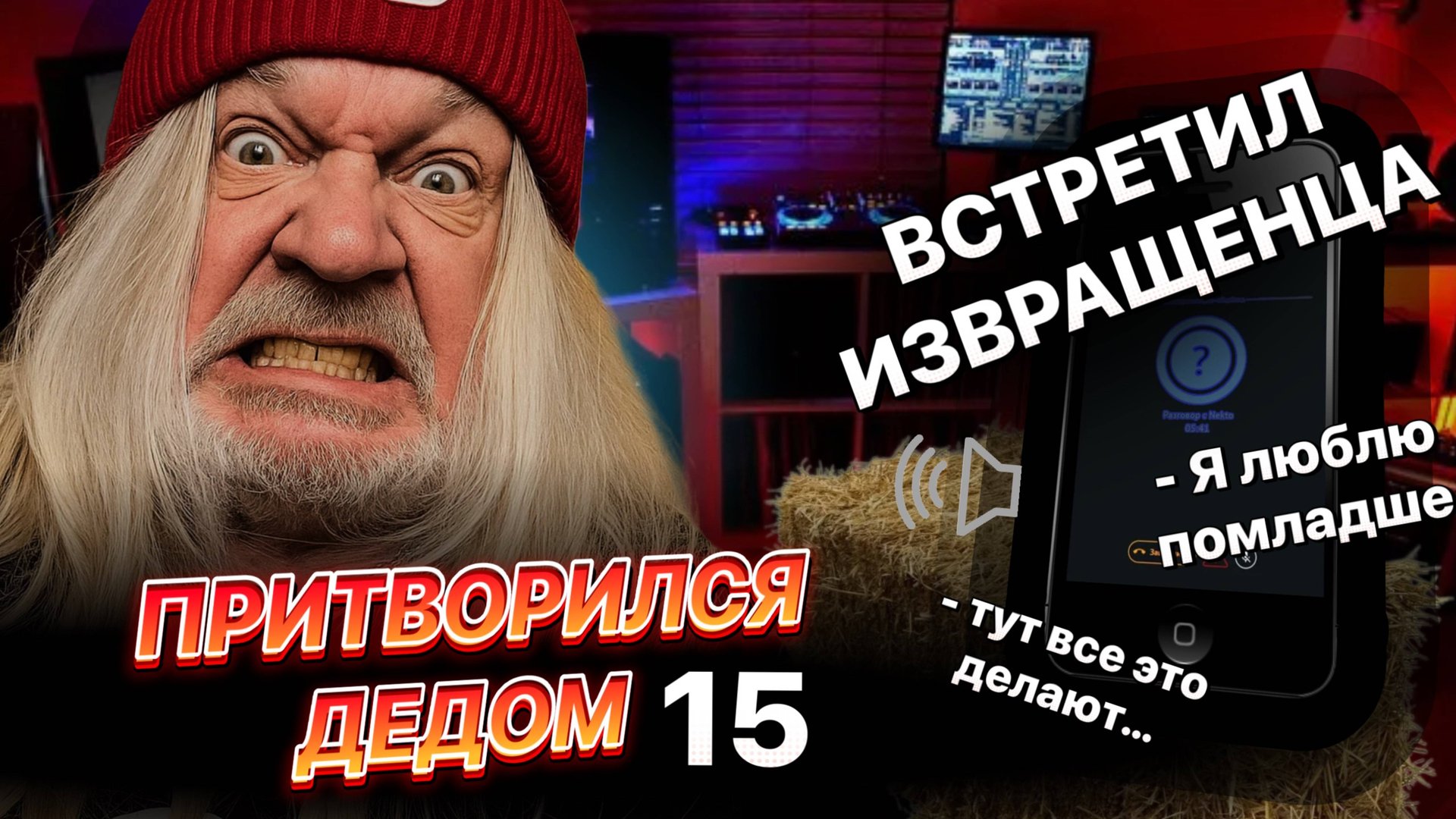 Притворился старым дедом. Жесть в голосовом чате