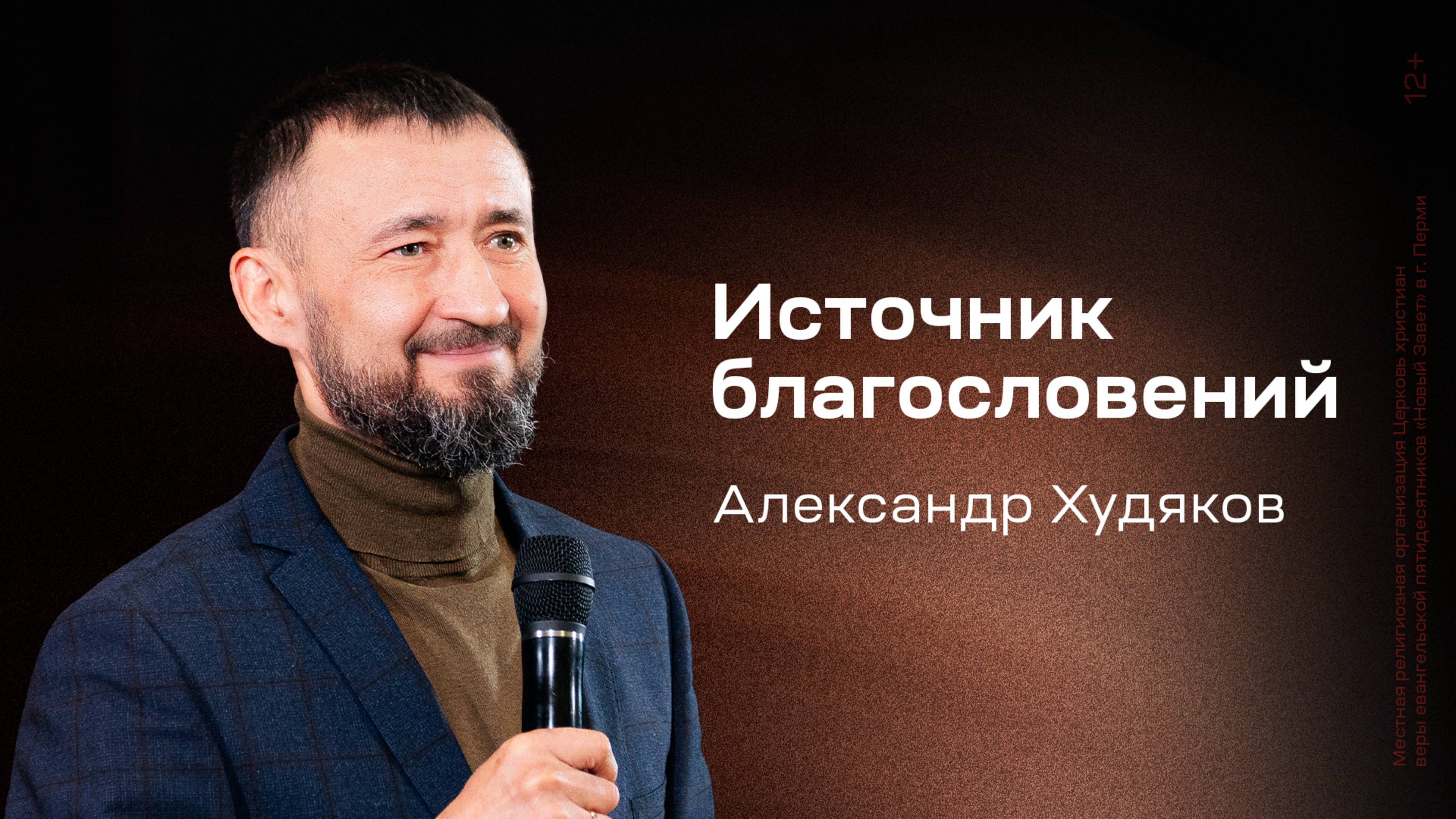 Александр Худяков: Источник благословений (28 сентября 2025)