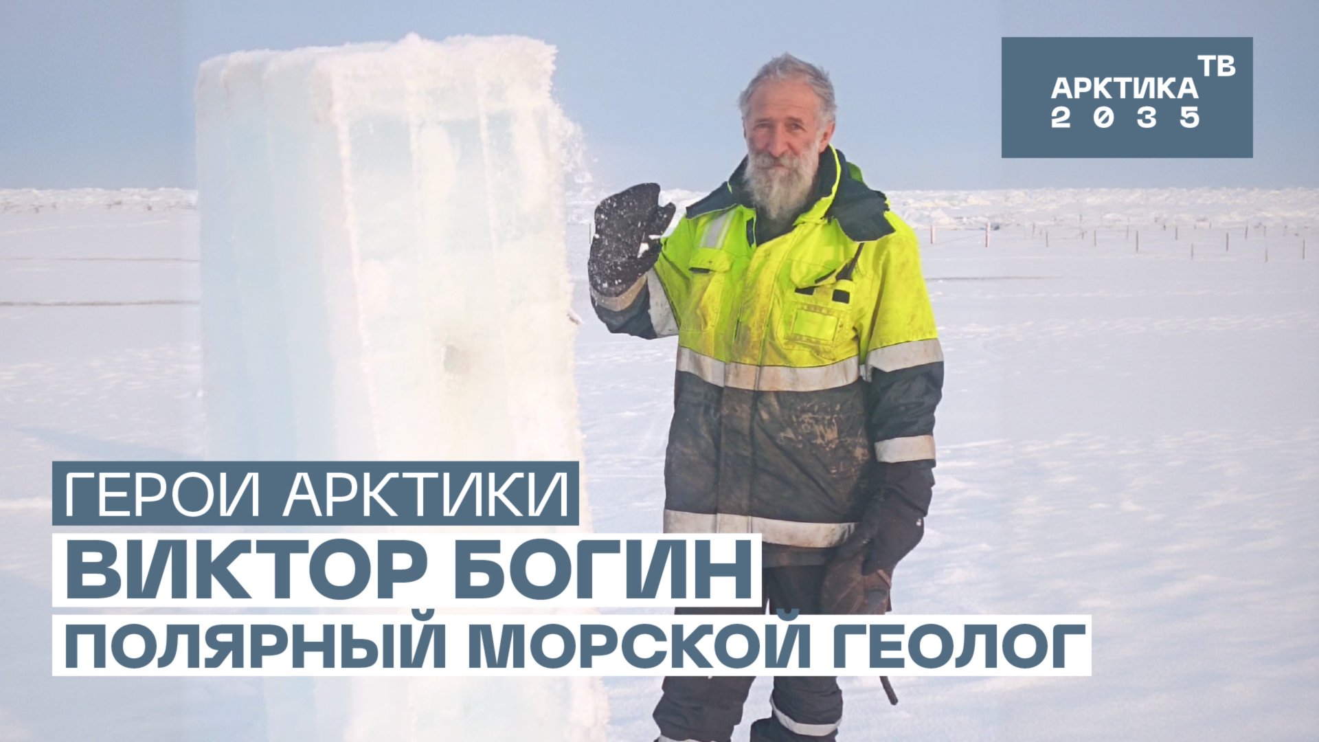 Полярный морской геолог Виктор Богин // «Герои Арктики»
