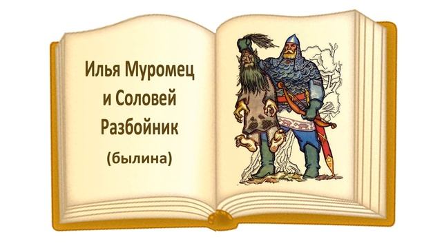 Былина "Илья Муромец и Соловей Разбойник" - Слушать