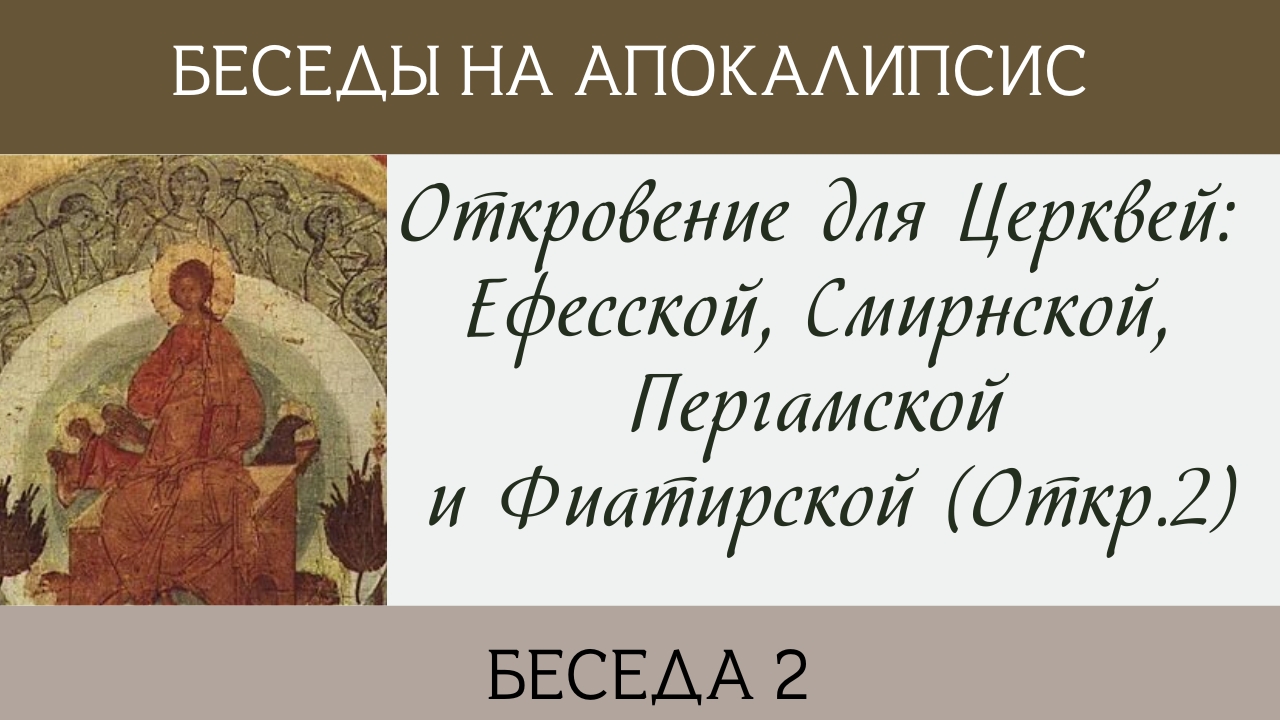 Откровение для Церквей: Ефесской, Смирнской, Пергамской и Фиатирской (Откр.2, 1-28)