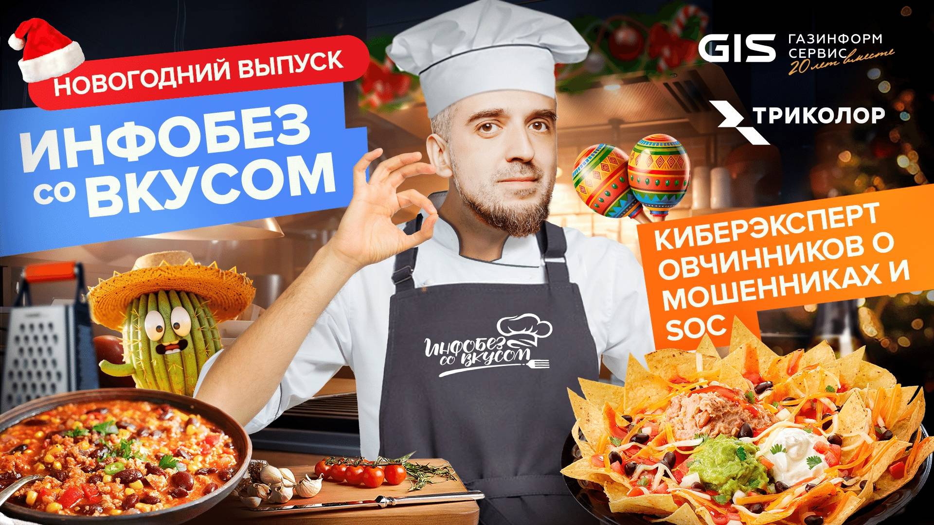 ГИС. Инфобез со вкусом #7 - Эффективные методы защиты от мошенников // Чили кон карне, Гуакамоле