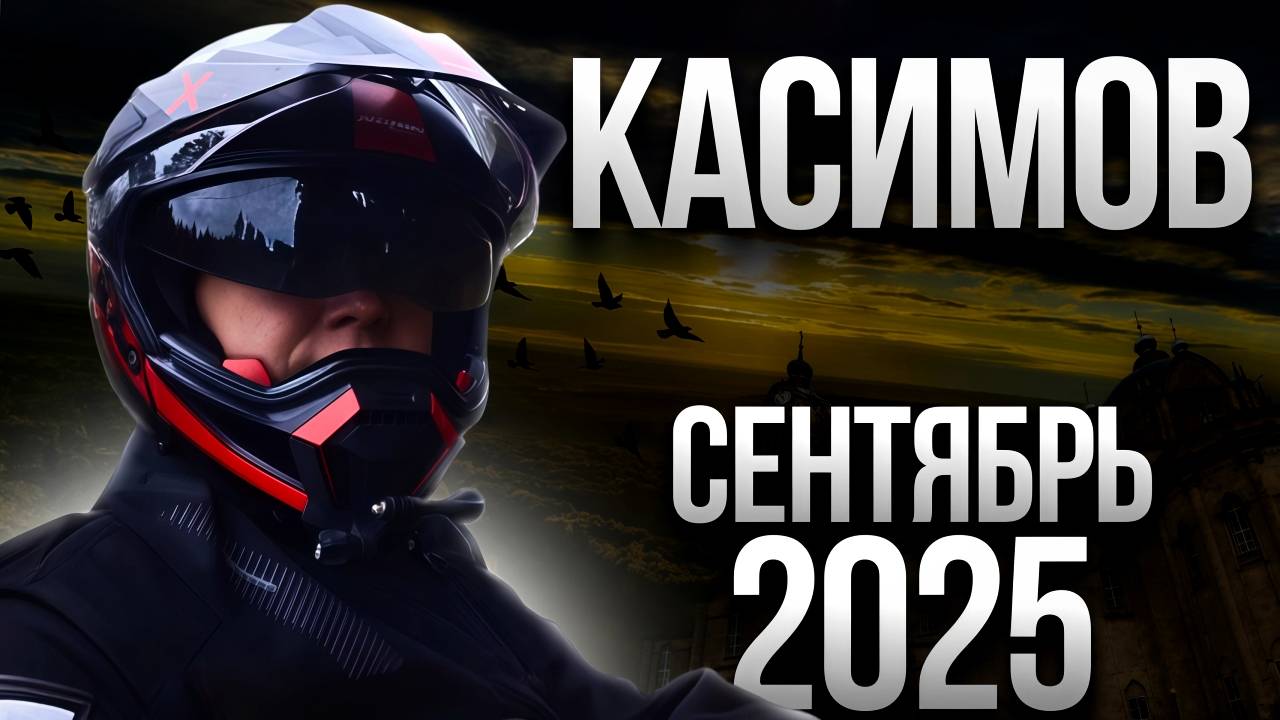 Ока под Касимовым в сентябре 2025 | Наступила осень