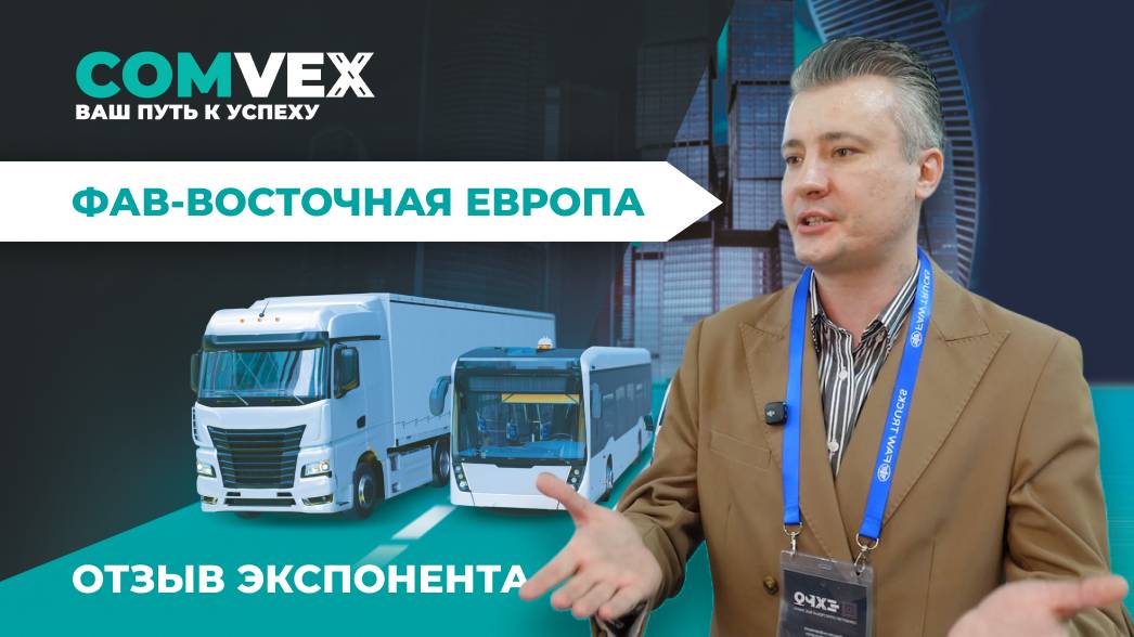 Отзыв экспонента. Виктор Зинченко, «ФАВ-Восточная Европа»