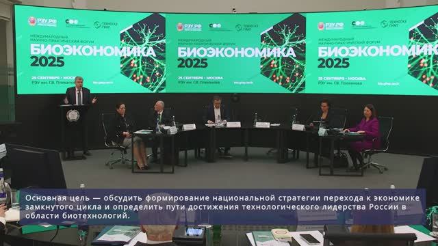 Биоэкономика 2025 РЭУ им. Г.В. Плеханова