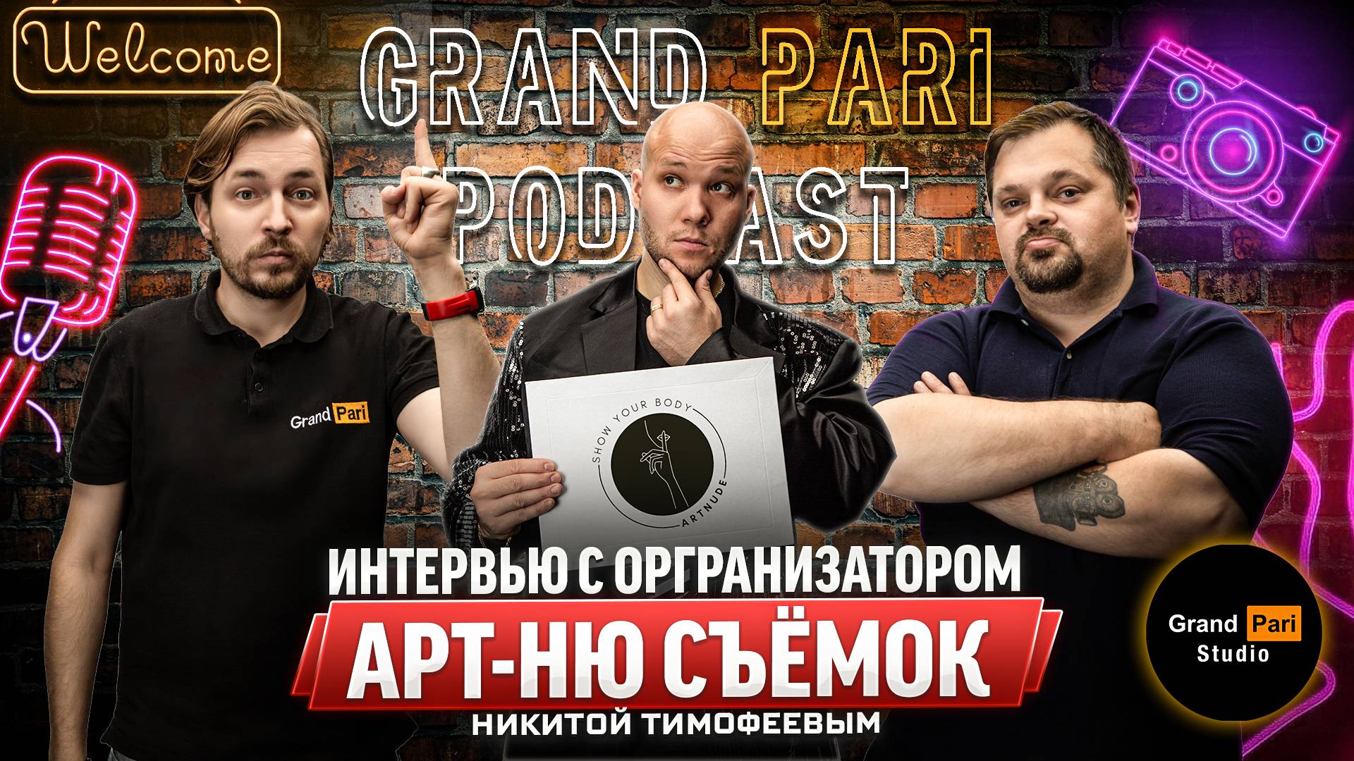 Подкаст Grand Pari Studio с создателем проекта Show Your Body - Никитой Тимофеевым