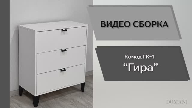 Видео сборка. Гостиная Гира. Комод ГК-1.