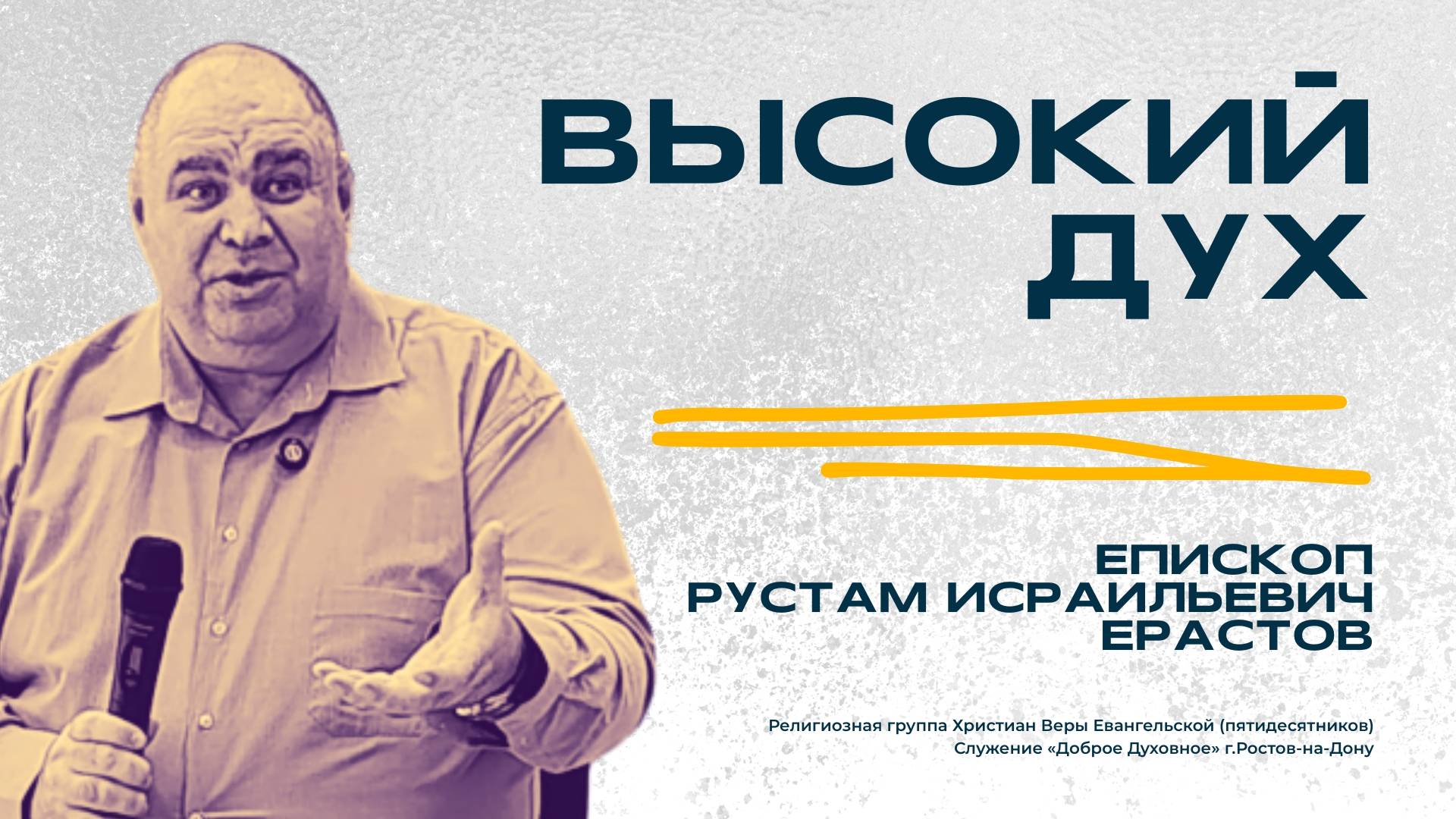 ВЫСОКИЙ ДУХ - Рустам Исраильевич Ерастов