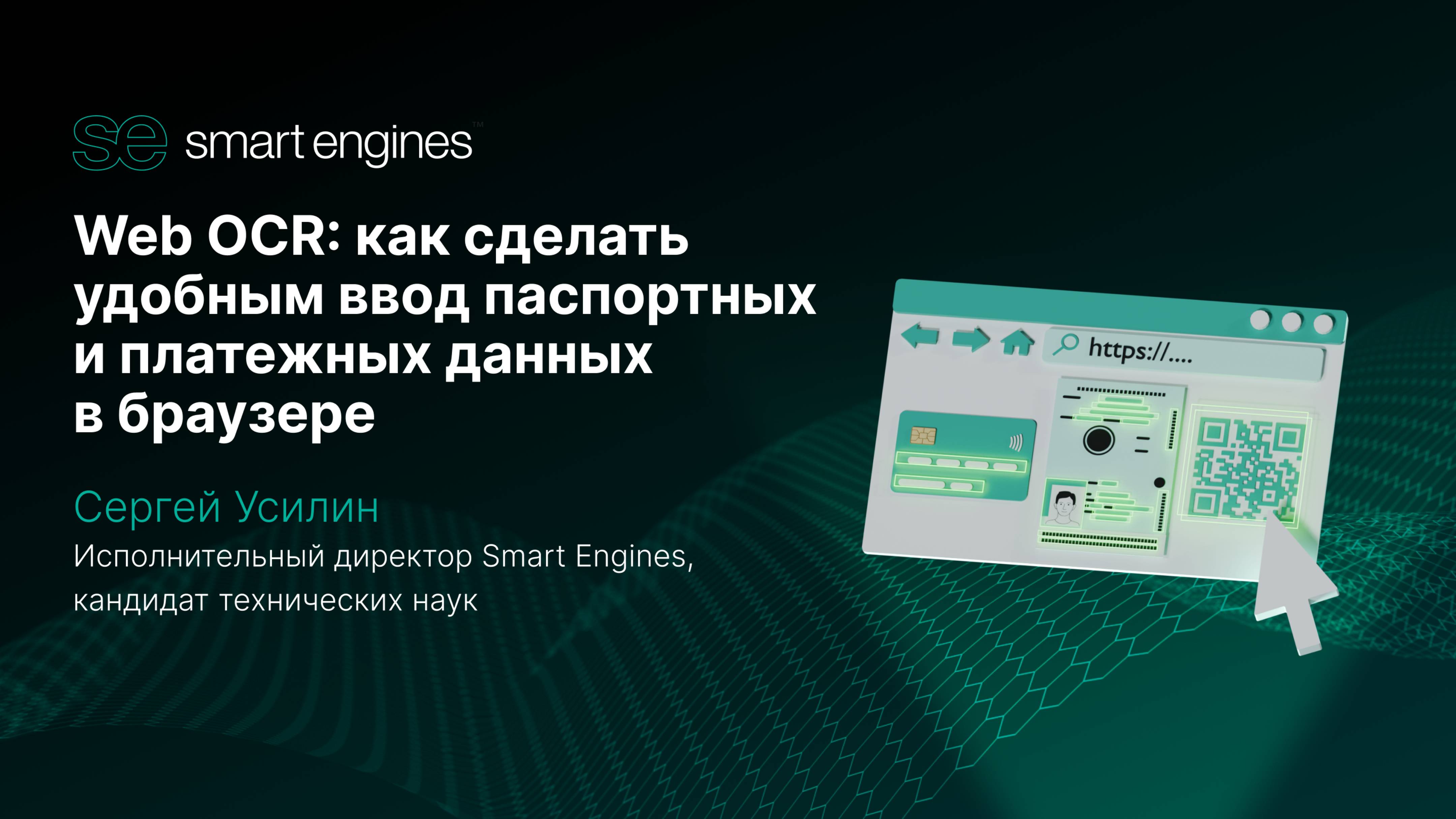 Web OCR: как сделать удобным ввод паспортных и платежных данных в браузере